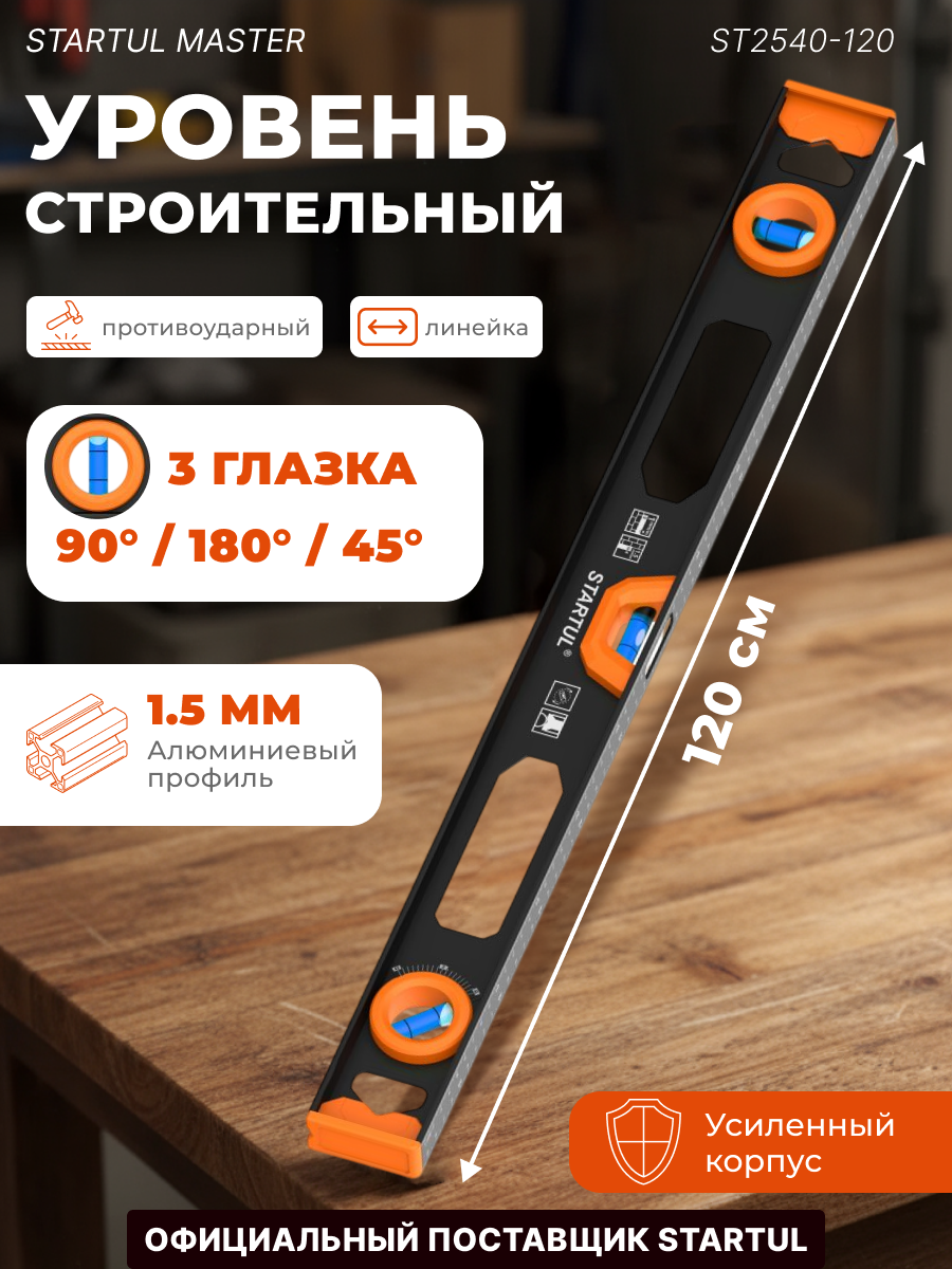 Уровень строительный рельс 1200 мм STARTUL Master, 1 поворотный глазок, линейка на корпусе (ST2540-120)