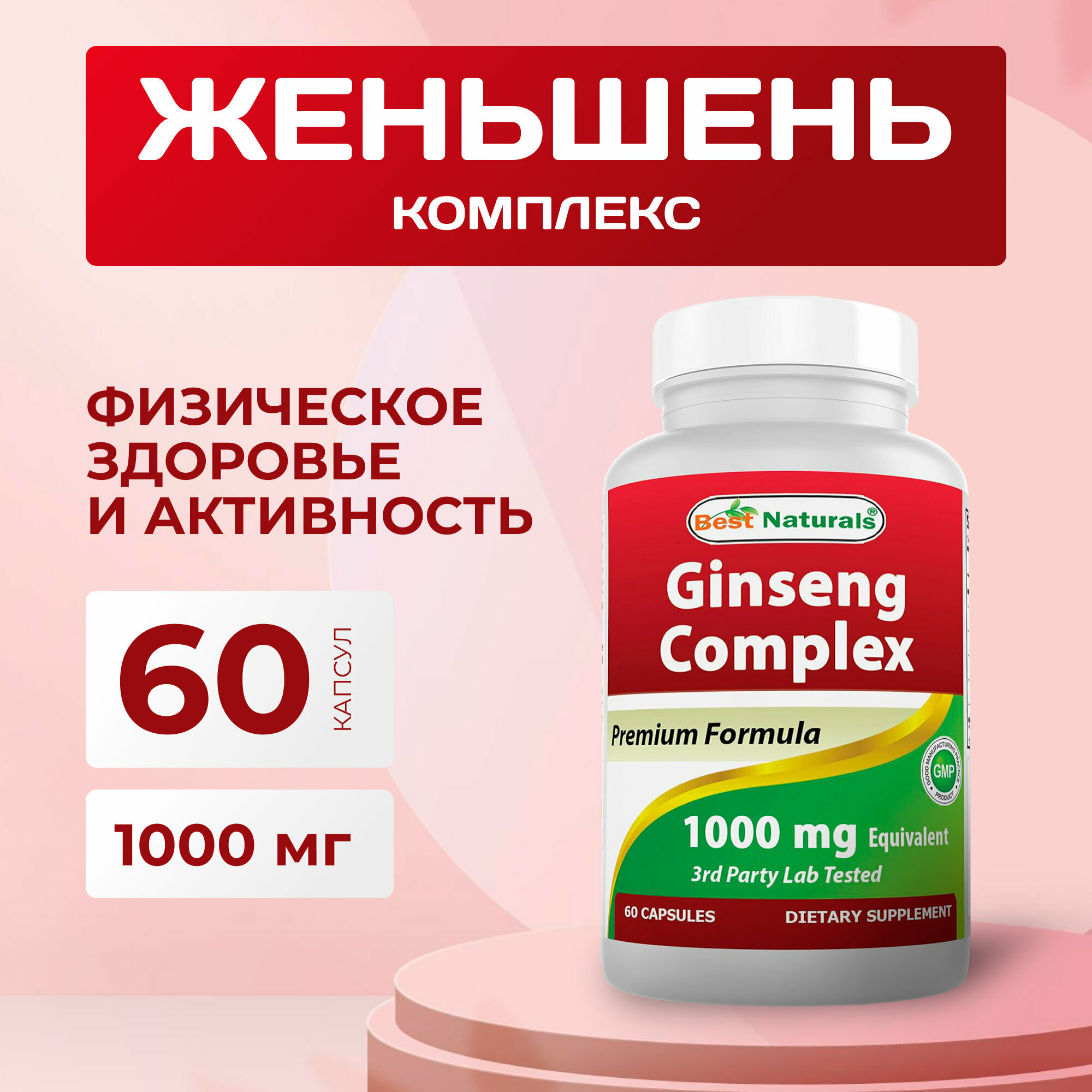 Комплекс женьшеня "Best Naturals", снижение усталости, 1000мг, 60капсул