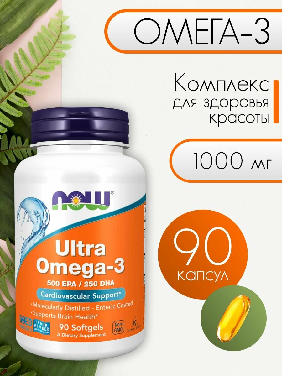 NOW Ultra Omega-3 90 капс, для сердца, мозга, суставов, 500/250 EPA/DHA