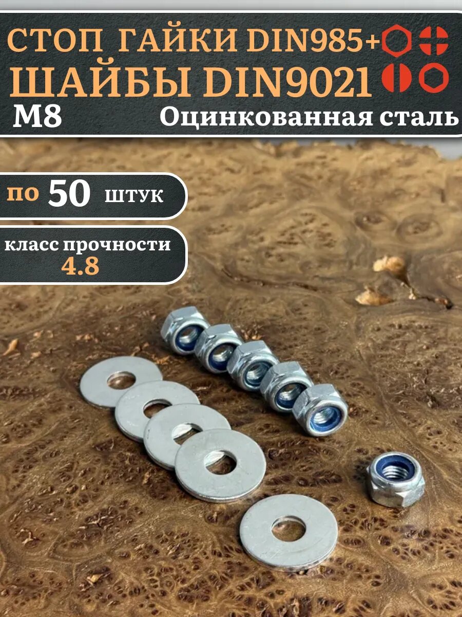 Стоп гайки DIN985 +шайбы DIN9021 М8 оцинкованные (по 50 шт)