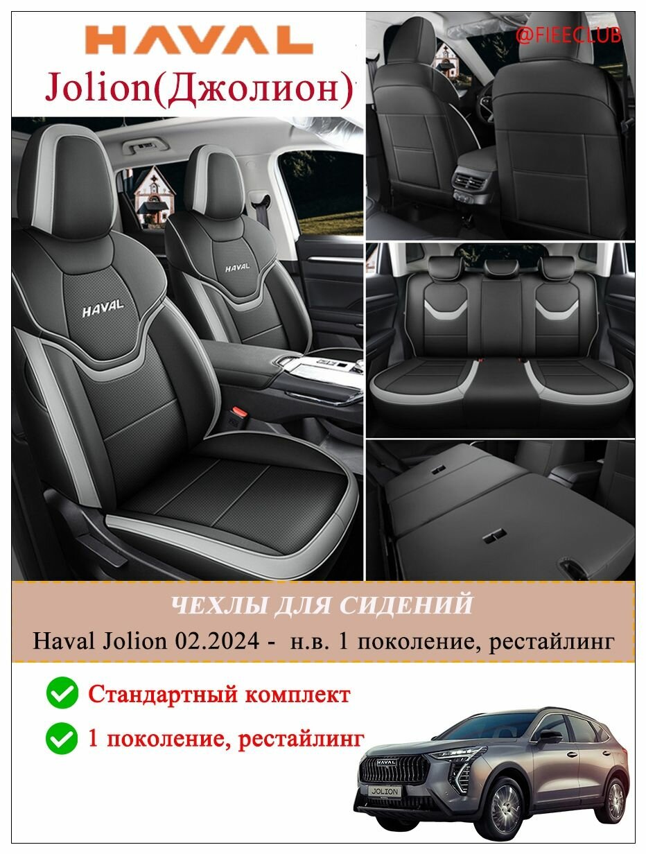 Чехлы для сидений Haval Jolion 1 поколение, рестайлинг (Хавейл Джолион 2025-2026), экокожа, полноразмерные, дышащие, всесезонные