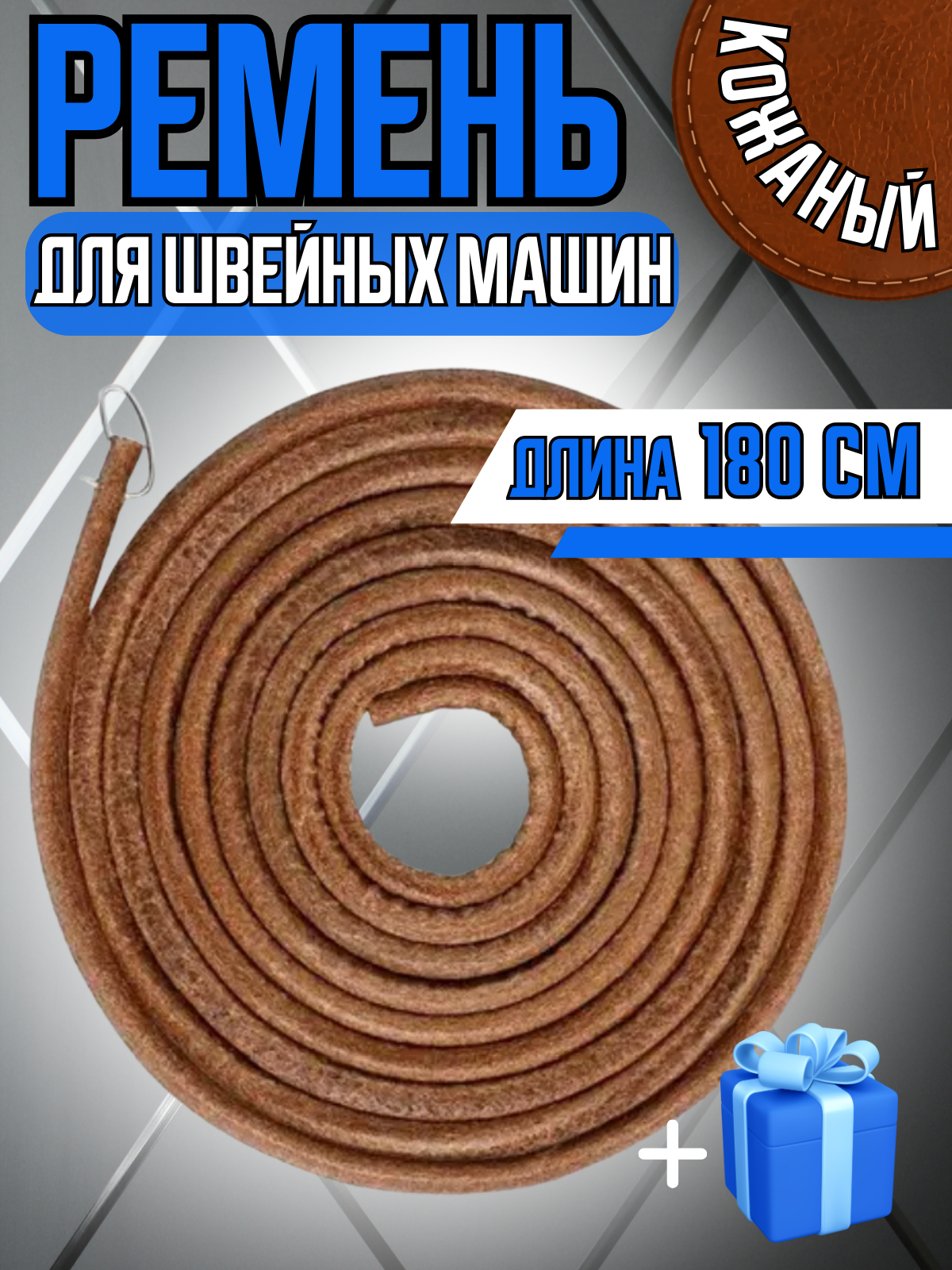 Ремень для швейной машины, 180см, кожаный, для Зингера, Чайки, Веритаса