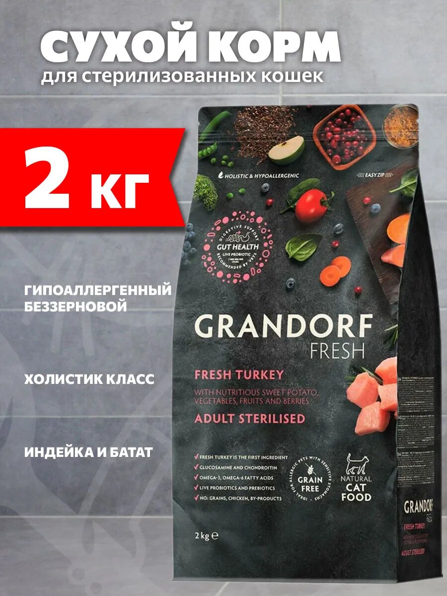 Корм сухой Grandorf Fresh Grain Free Cat Adult Sterilised Turkey & Sweet Potato беззерновой для взрослых кастрированных котов и стерилизованных кошек, индейка, батат, 2 кг