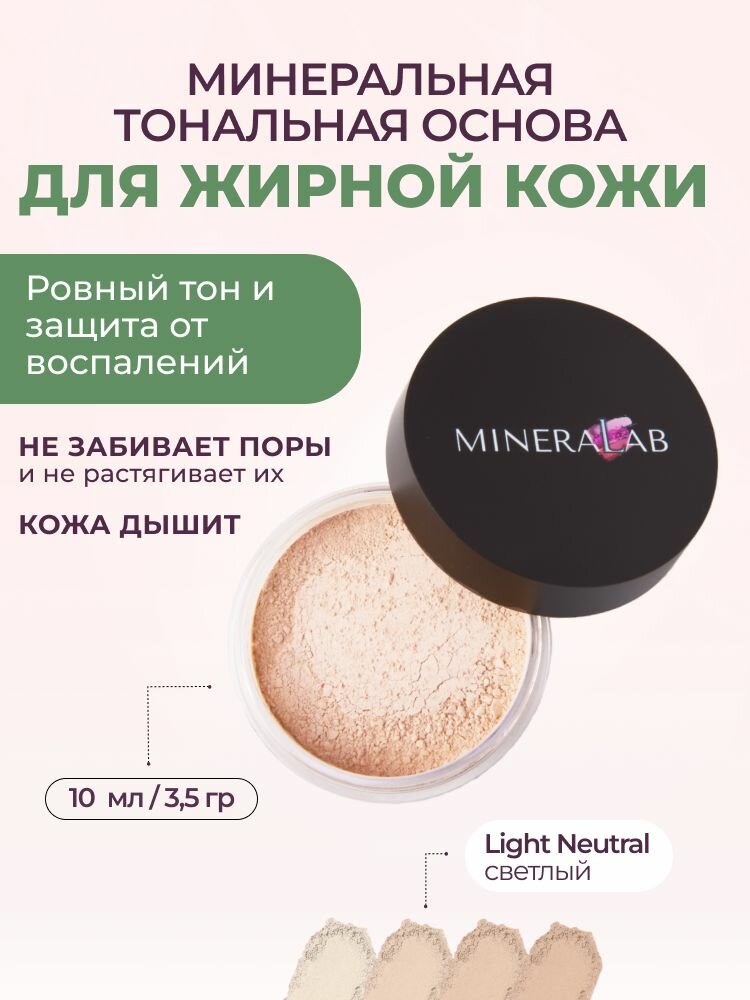 MINERALAB Минеральная тональная основа для жирной кожи "Oil Control" / пудра / Light Neutral