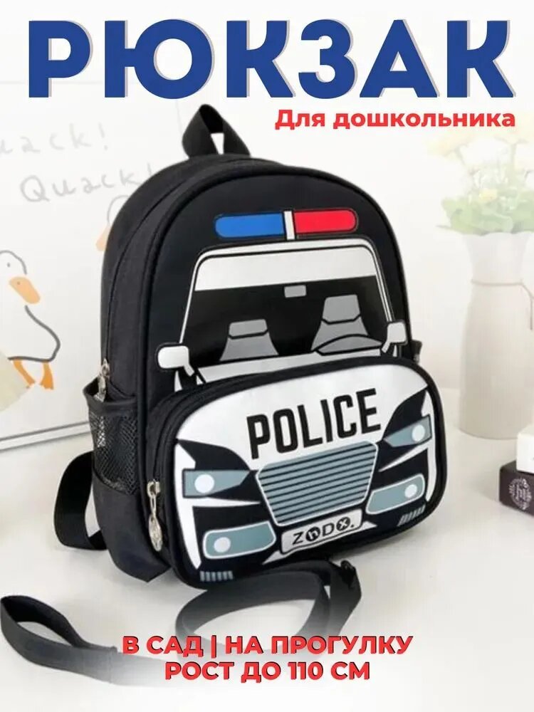 Детский рюкзак для дошкольника Police (полиция) черный для мальчика в сад и на прогулку, рост до 110 см