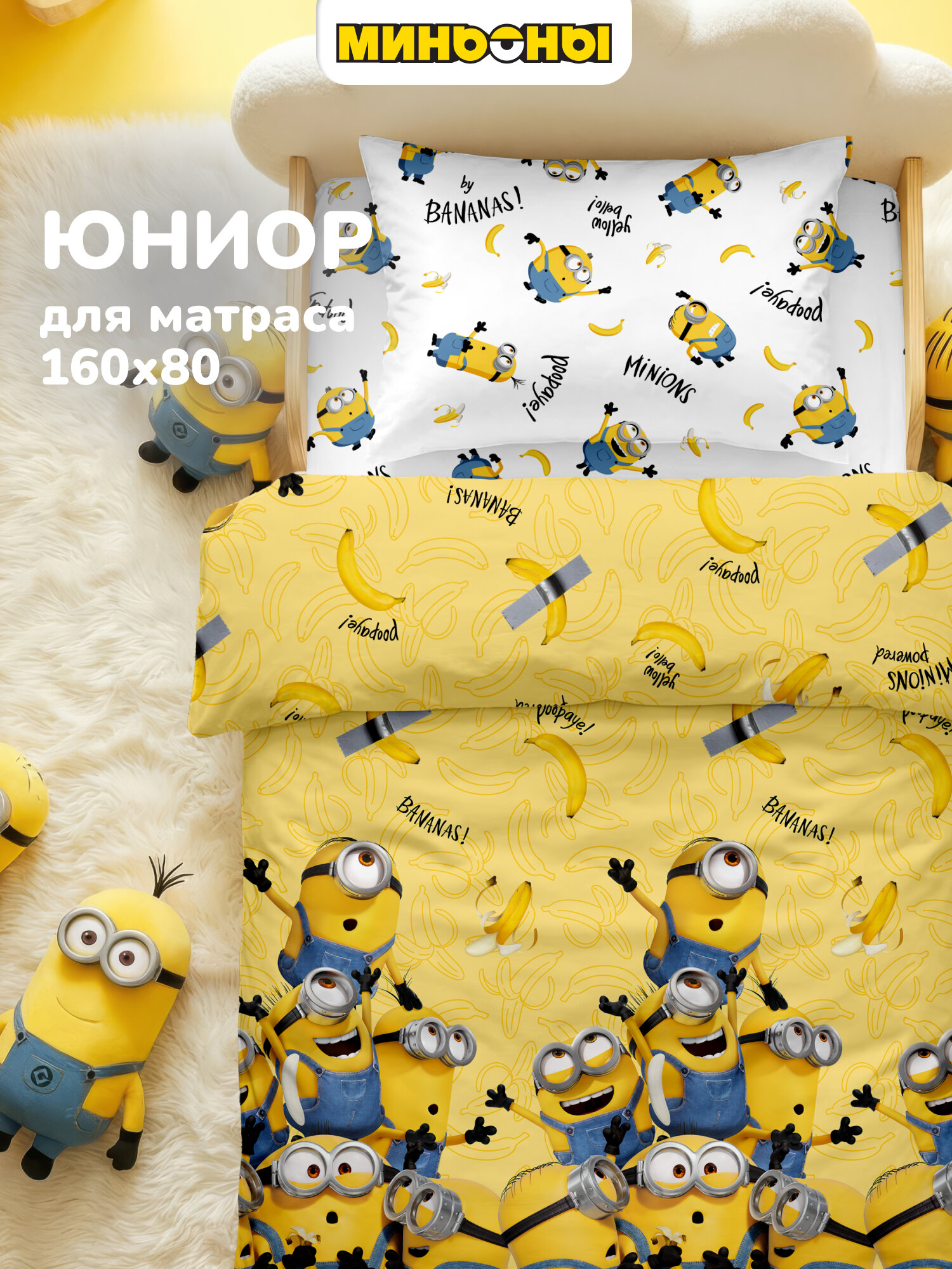 Непоседа, Детское постельное белье в кроватку 160х80 юниор, Поплин, 1 нав. 40х60,"Миньоны", Бананза
