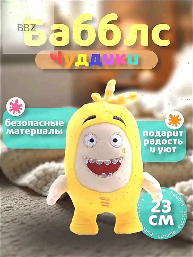 Мягкая игрушка Бабблс из мультсериала "Чуддики" - Bubbles oddbods