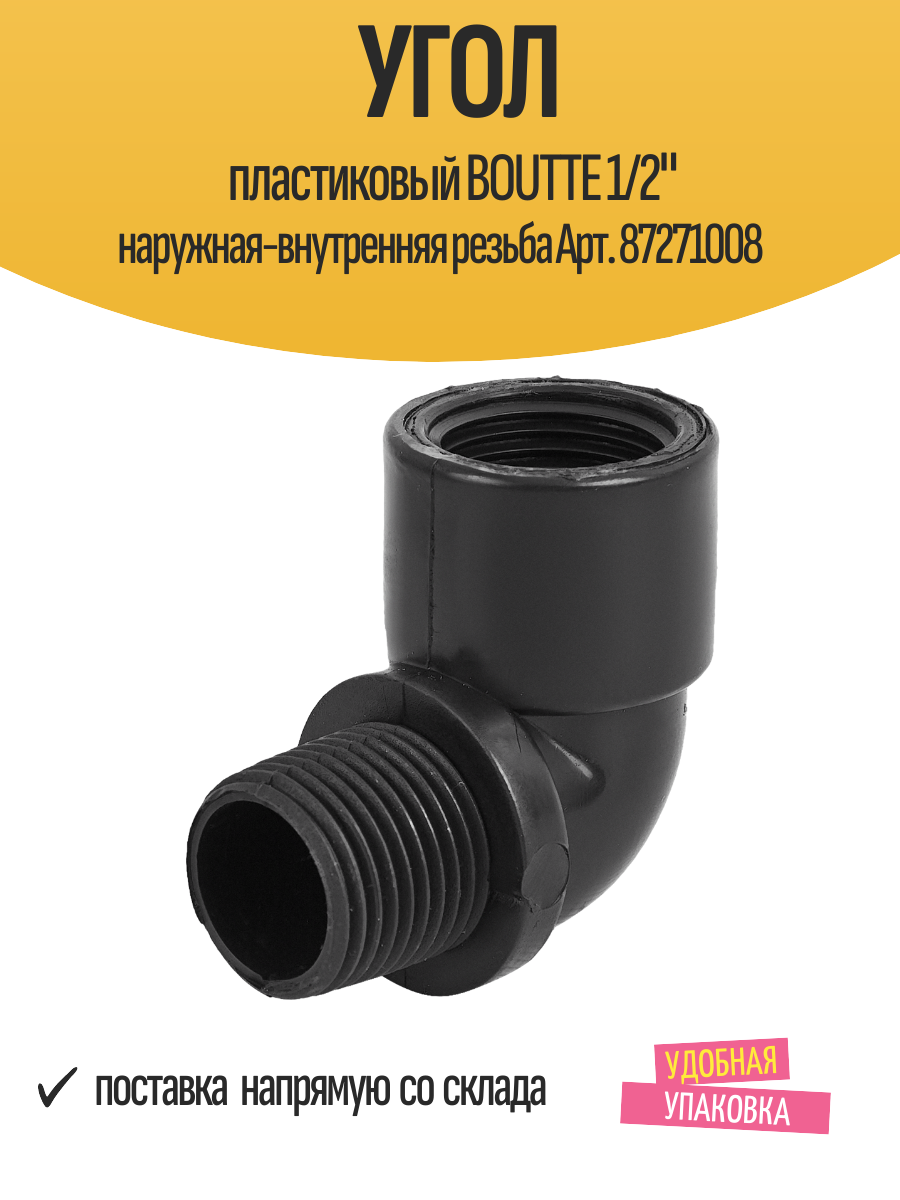 Угол пластиковый BOUTTE 1/2" наружная-внутренняя резьба Арт. 87271008