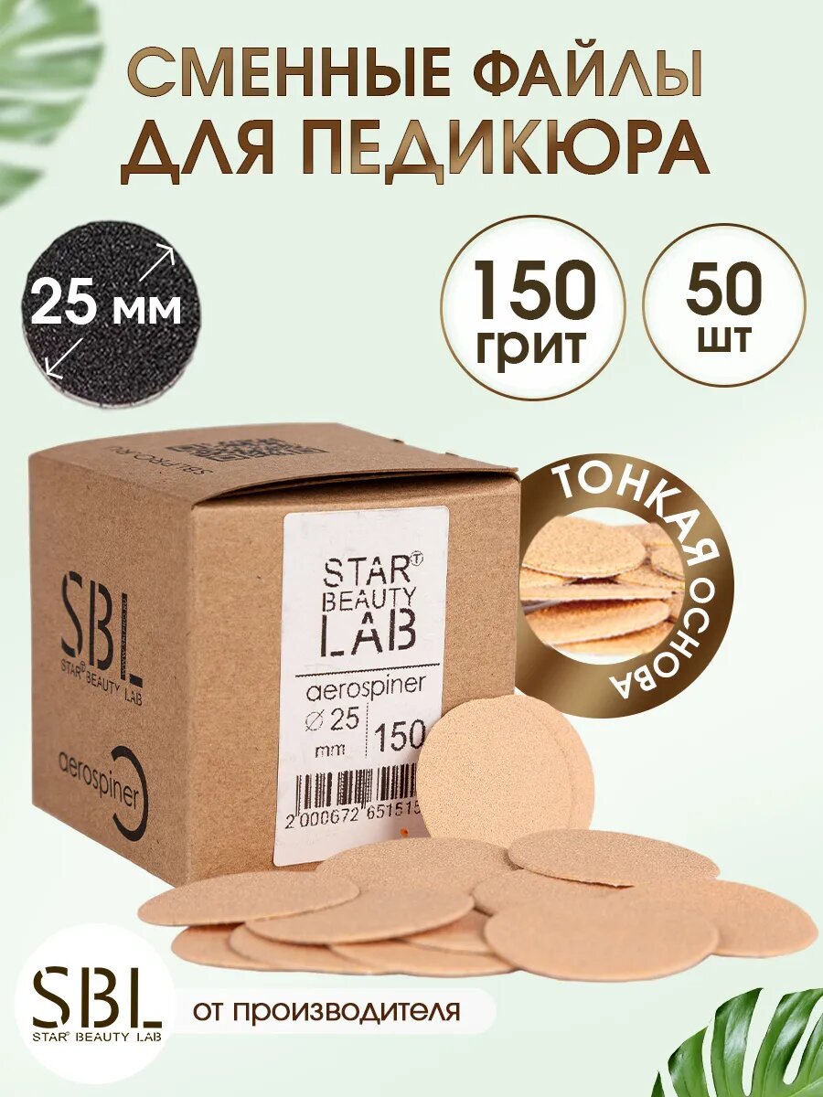 Сменный файл для смарт педикюра L 25 мм 150грит тонкие, 50шт