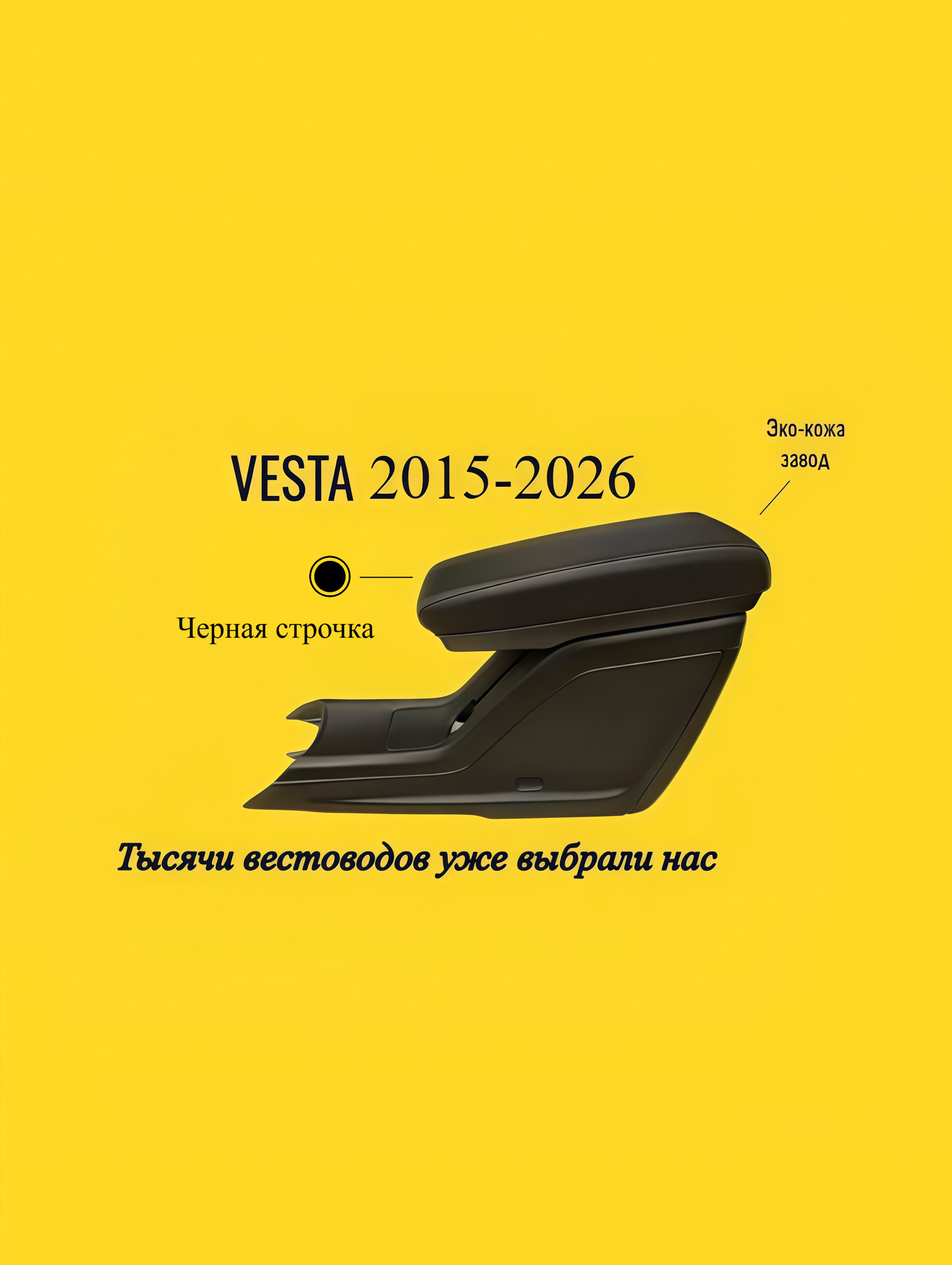 Подлокотник Лада Веста экокожа под завод, в сборе на Веста, Веста NG 2015-2026 черная строчка