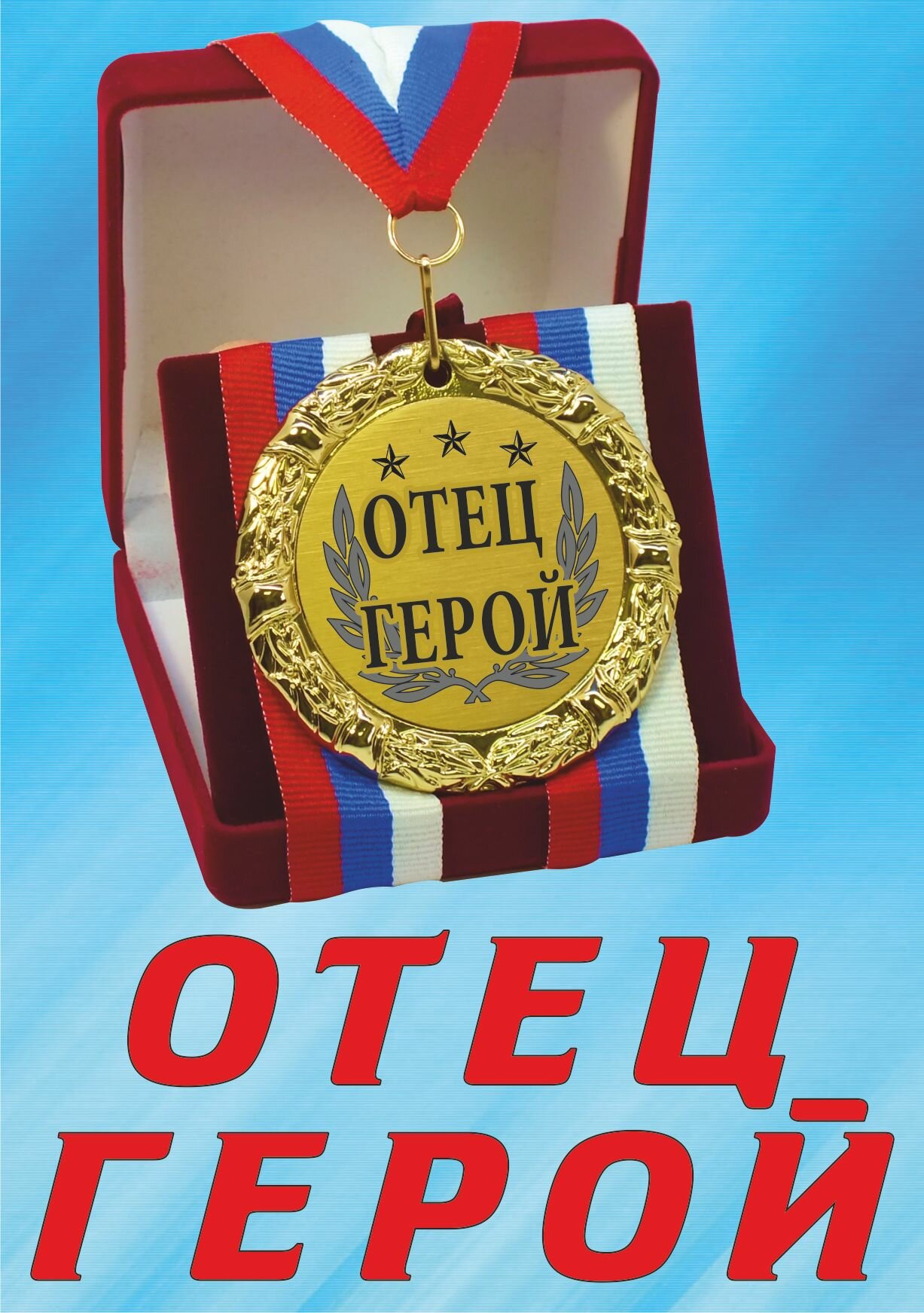 Медаль подарочная "Отец герой.