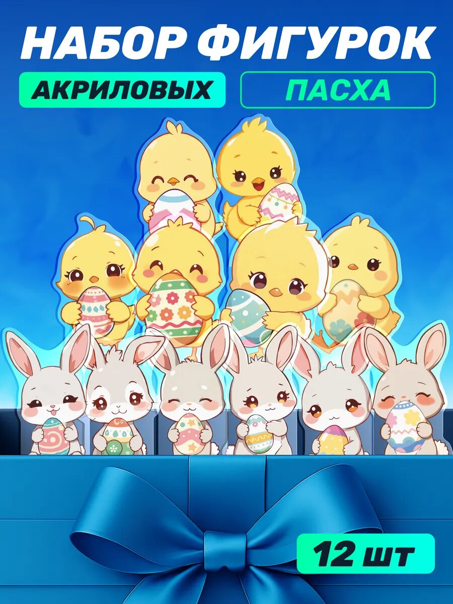 Подарочный набор фигурок Пасха Кролик и Цыпленок