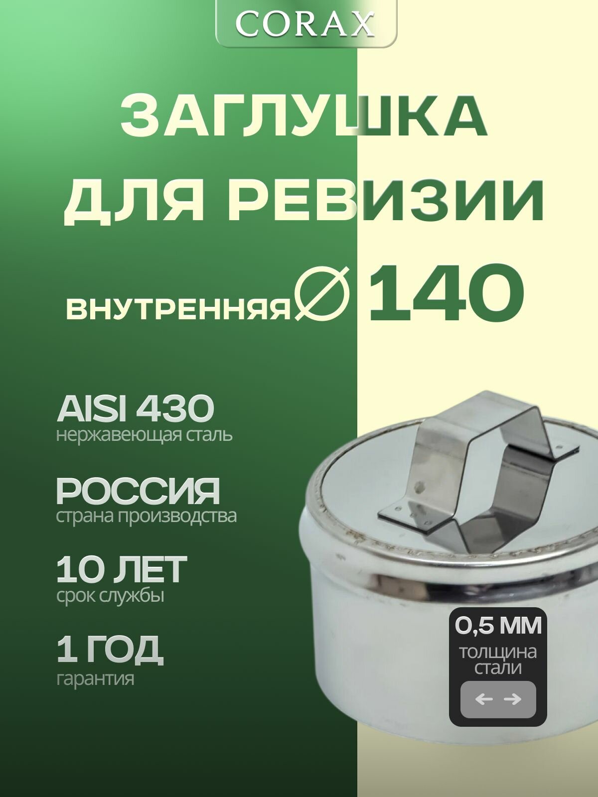 Заглушка для ревизии CORAX (внутренняя) Ф 140 (430/0,5)