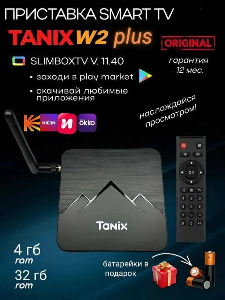 Смарт ТВ приставка Tanix W2 plus 4/32 ГБ Андроид 11 4K