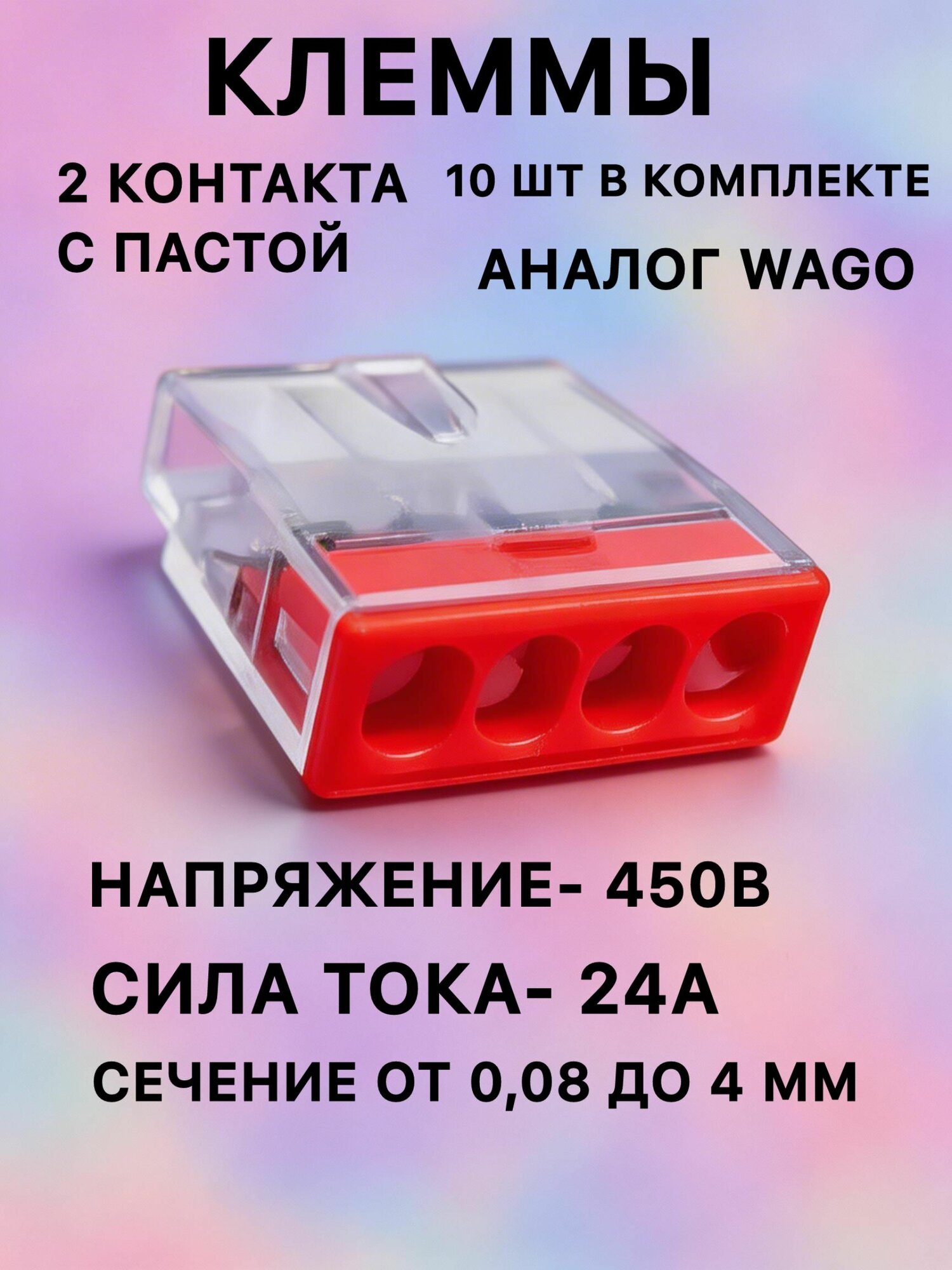 Клеммы для проводов соединительная 4 контакта, (Аналог WAGO),10 шт.
