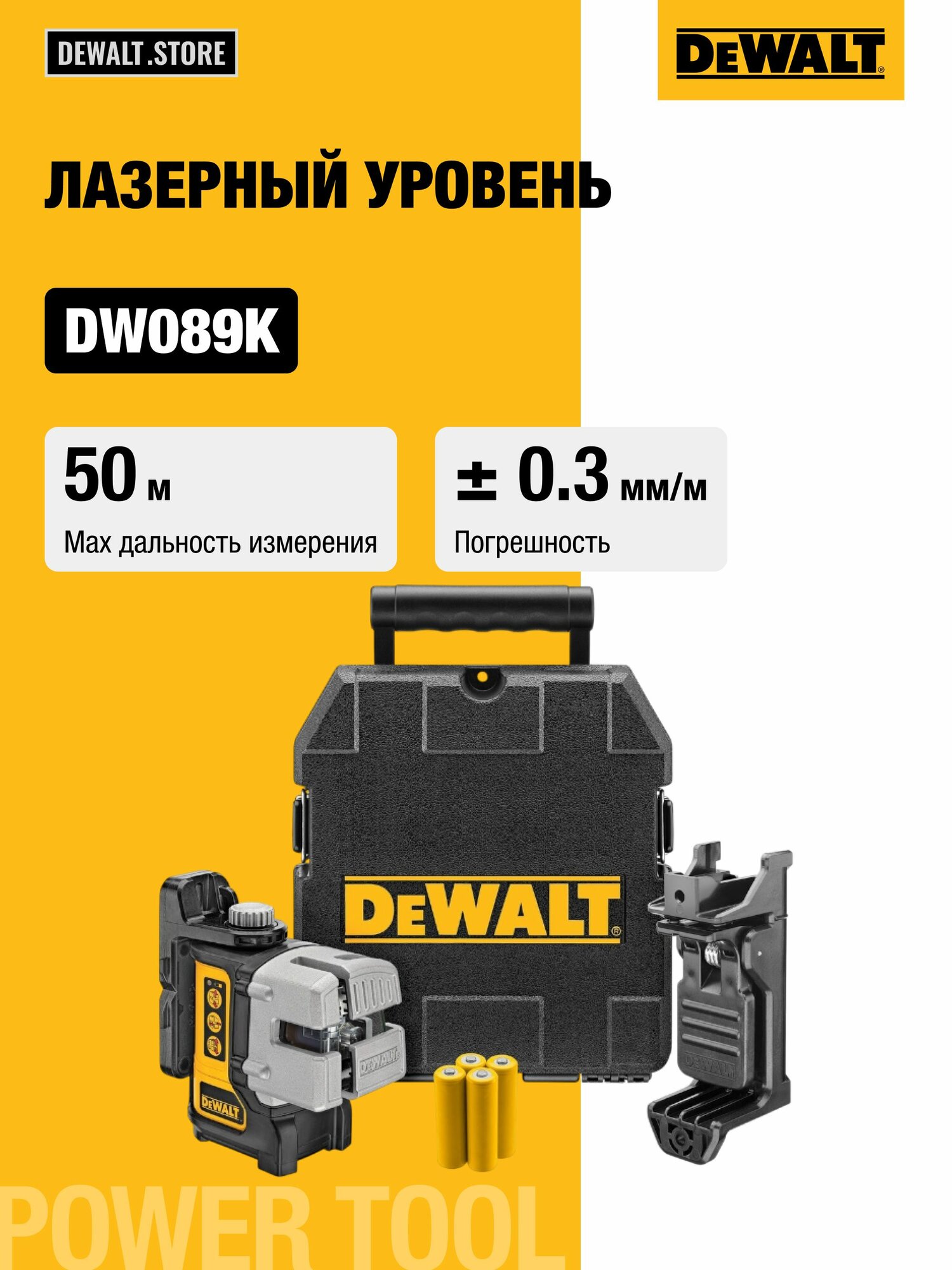 Лазерный уровень DEWALT DW089K