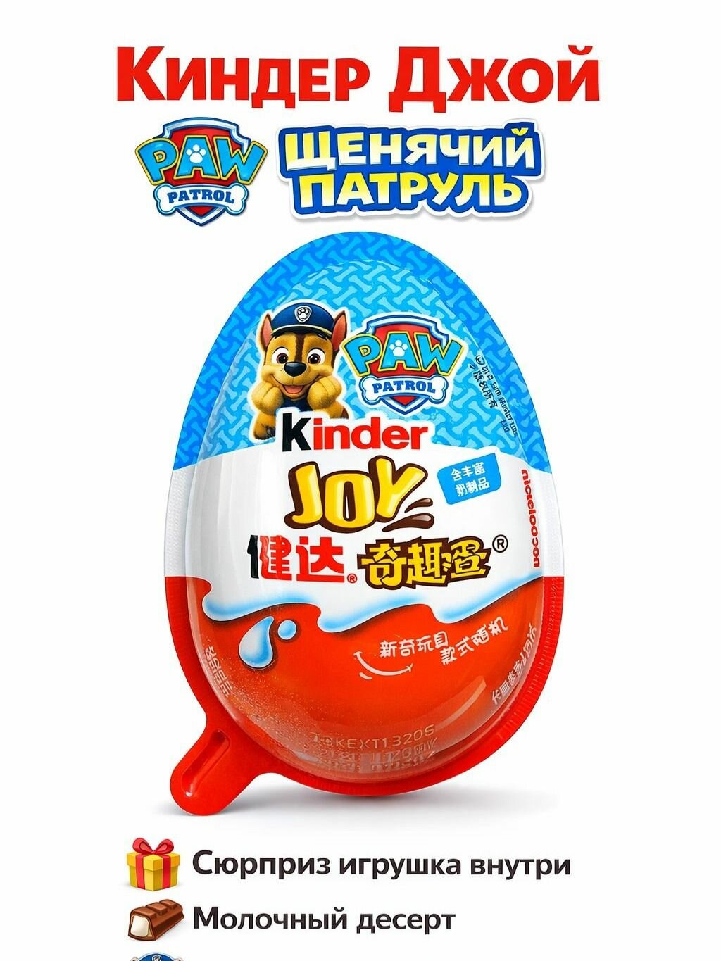 Kinder Joy Paw Patrol яйцо с сюрпризом Щенячий Патруль 1 шт