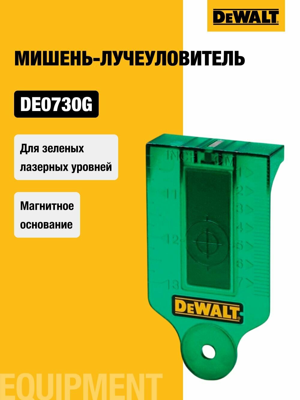 Мишень-лучеуловитель DEWALT, для зеленых лазерных уровней, DE0730G