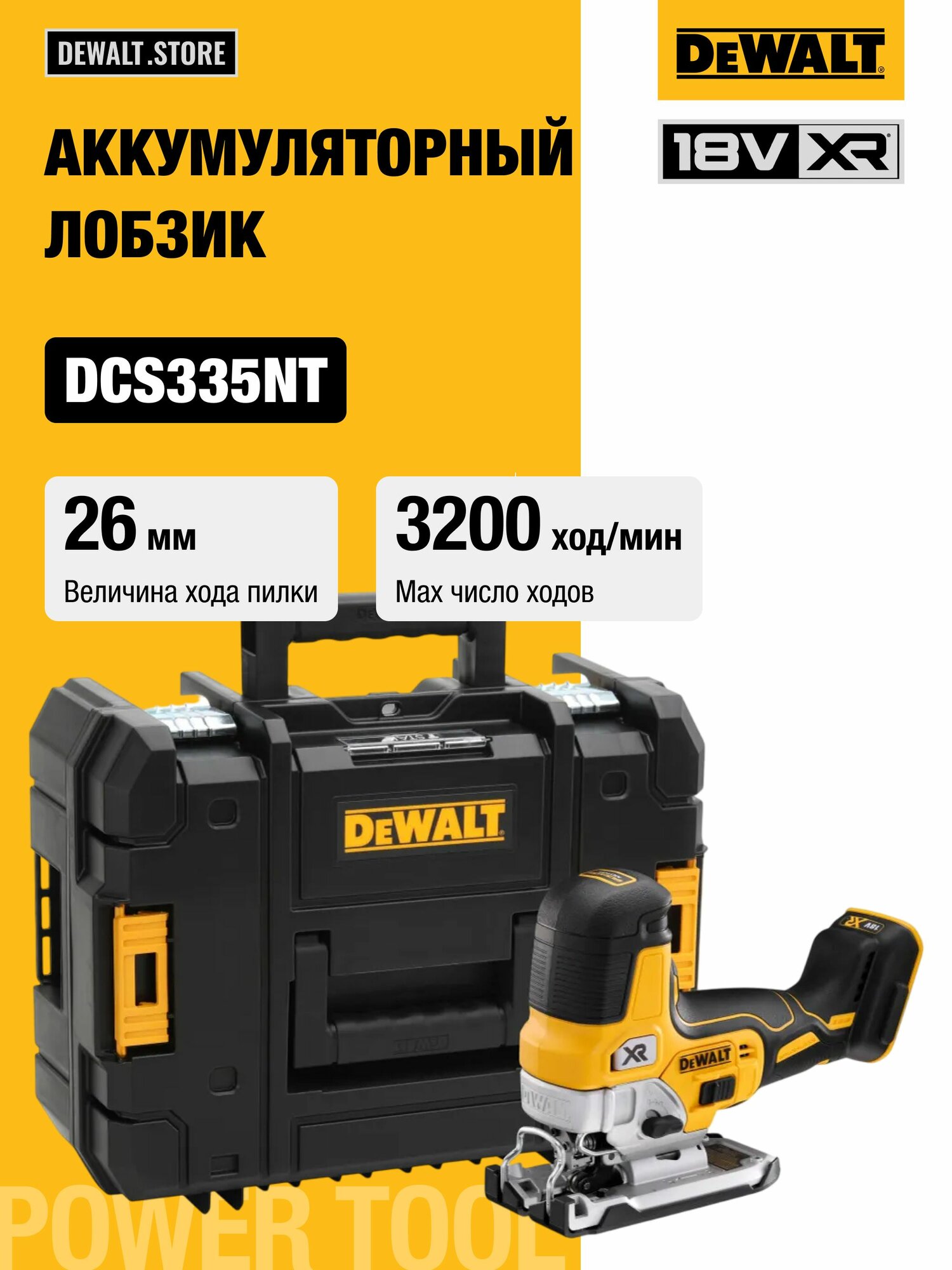 Аккумуляторный бесщеточный лобзик DEWALT, 18 В, 3200 ход/мин, без АКБ и ЗУ, в кейсе TSTAK, DCS335NT