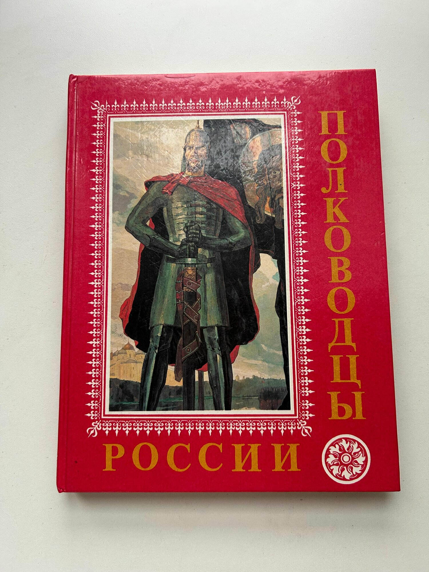 Книга Полководцы России. Издание 1995 года