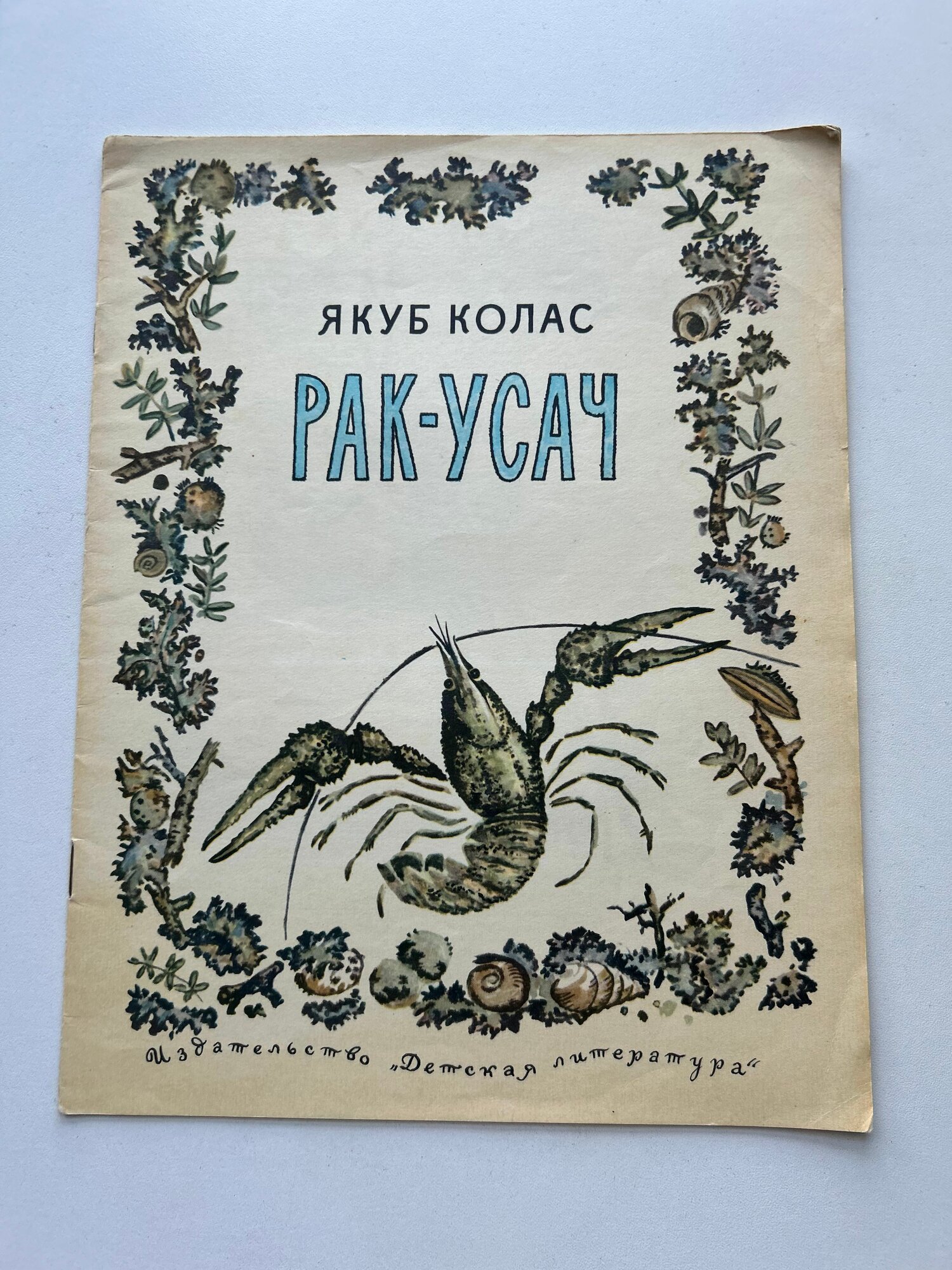 Книга Рак-усач. Сказка. Сокращенный перевод с белорусского. Рисунки Ф. Ярбусовой. Издание 1976 года