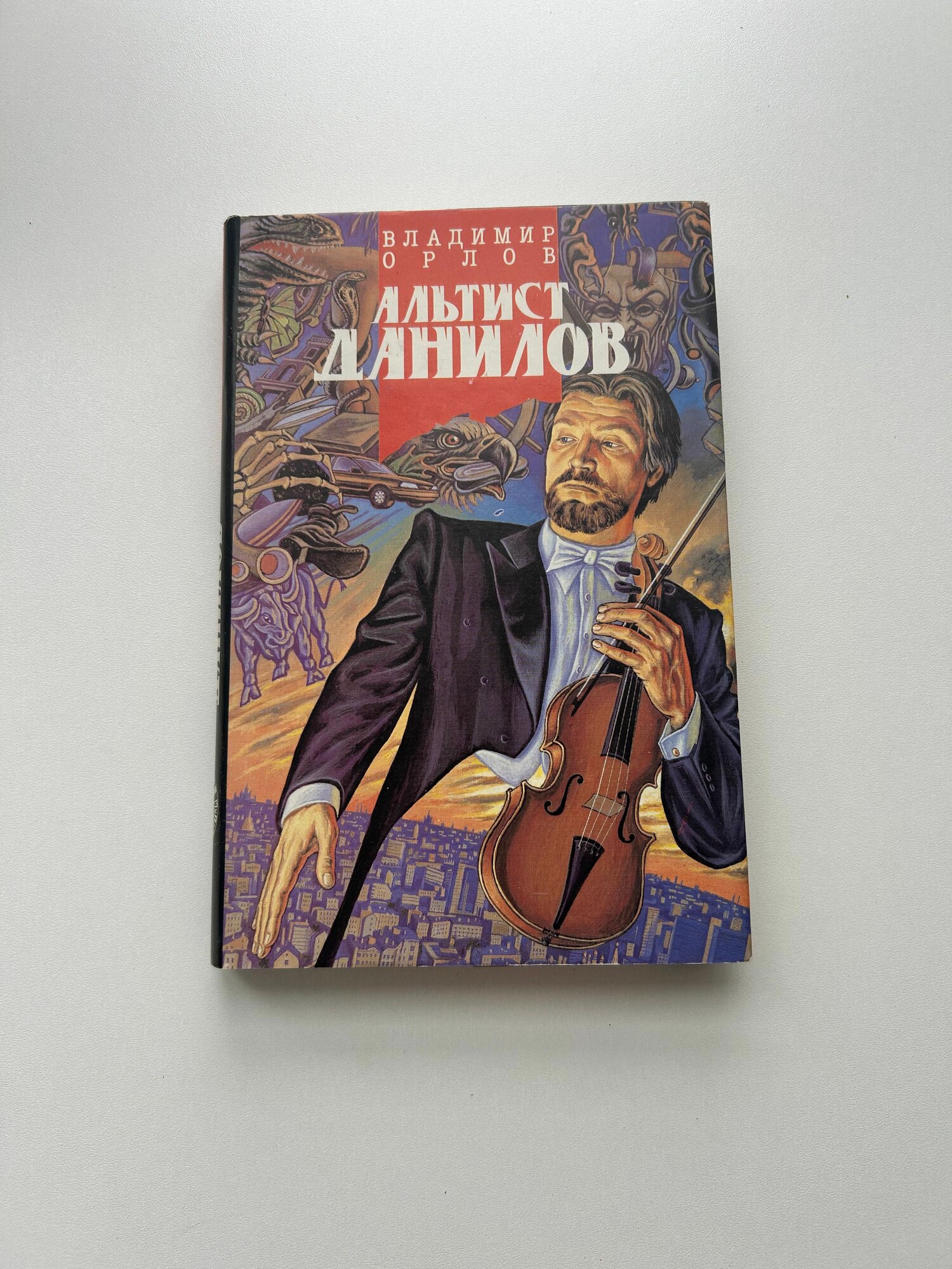 Альтист Данилов. Роман. Издание 1994 года