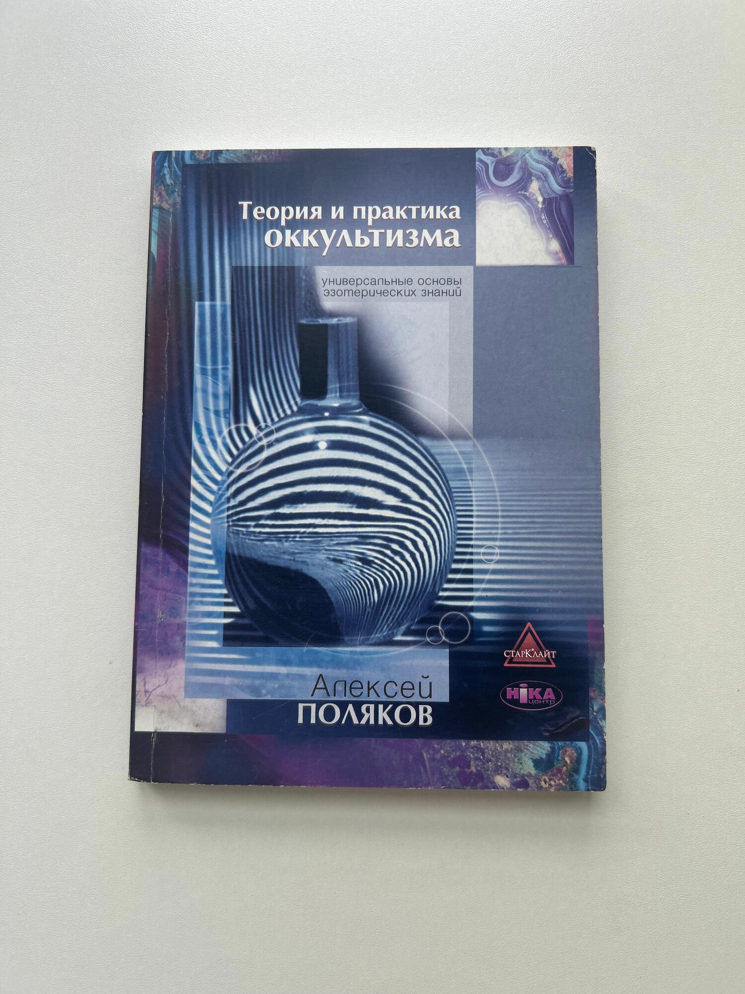 Книга Теория и практика оккультизма. Универсальные основы эзотерических знаний. Издание 2004 года