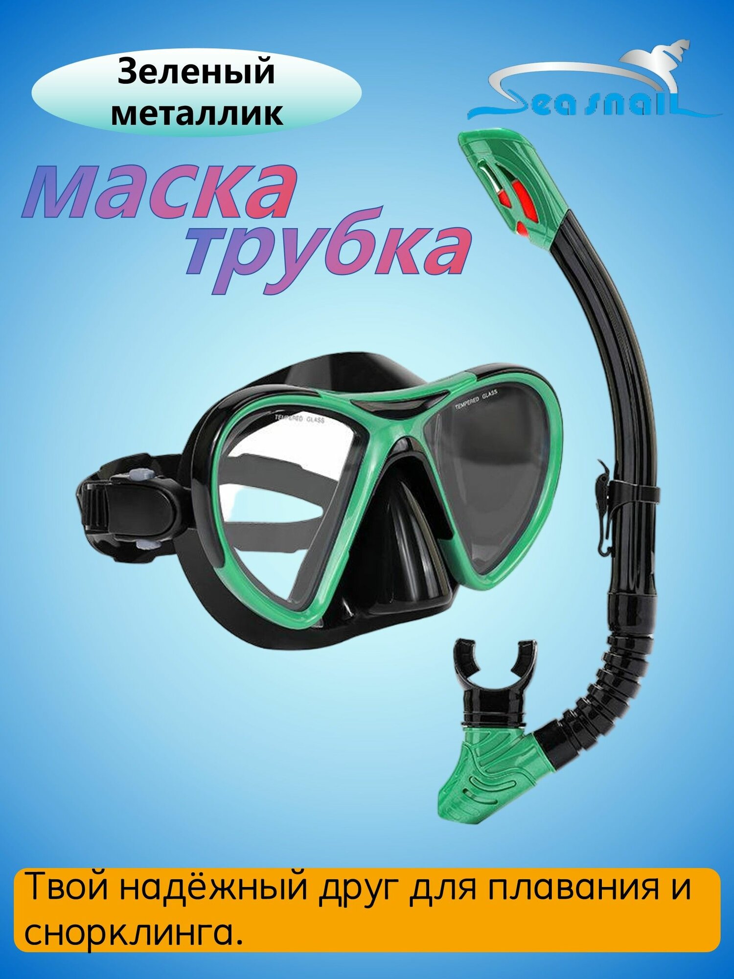Seasnail Набор для снорклинга