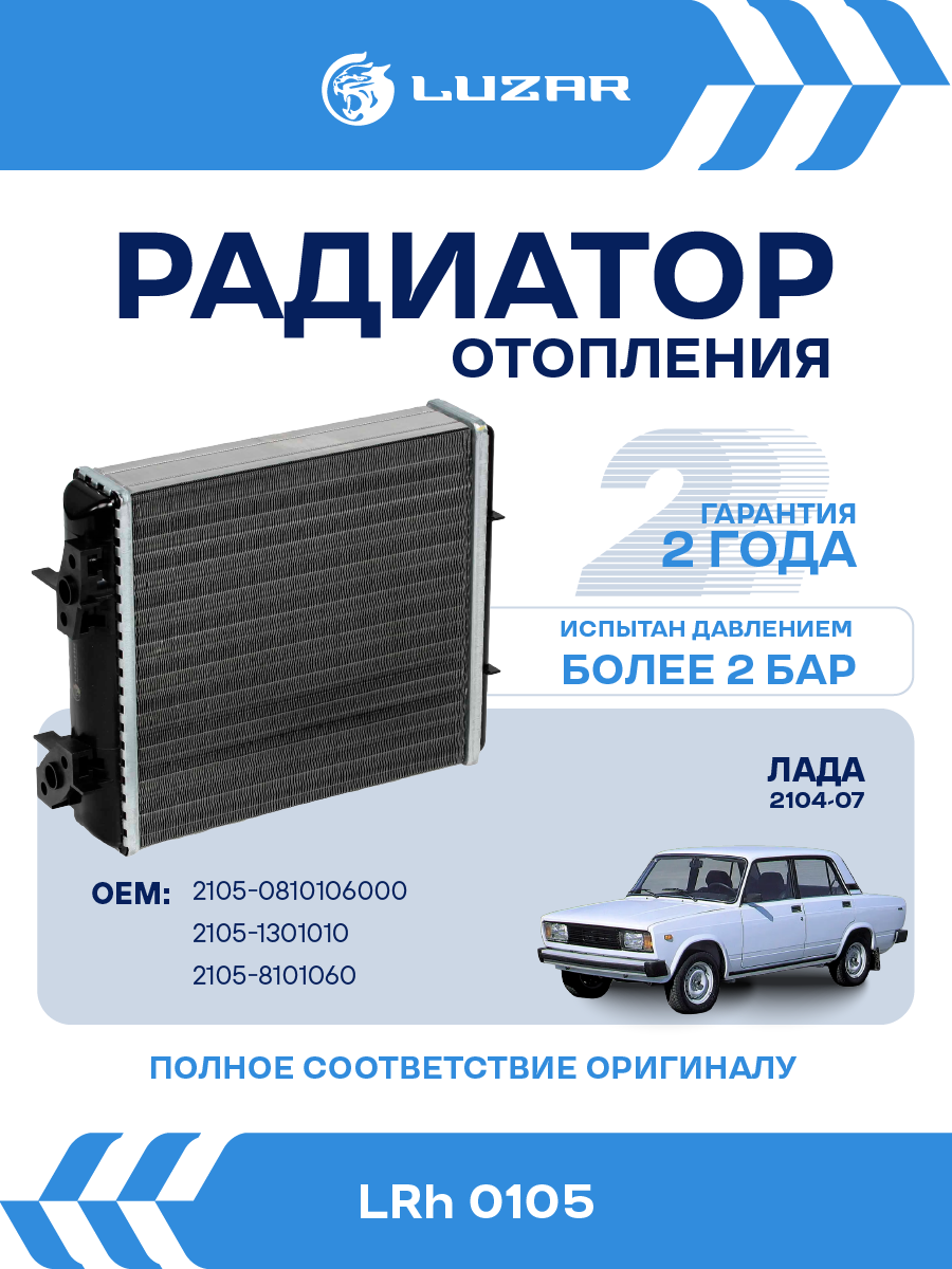 Радиатор отопителя для а/м Лада 2104-07 (сборный) LRh 0105 LUZAR