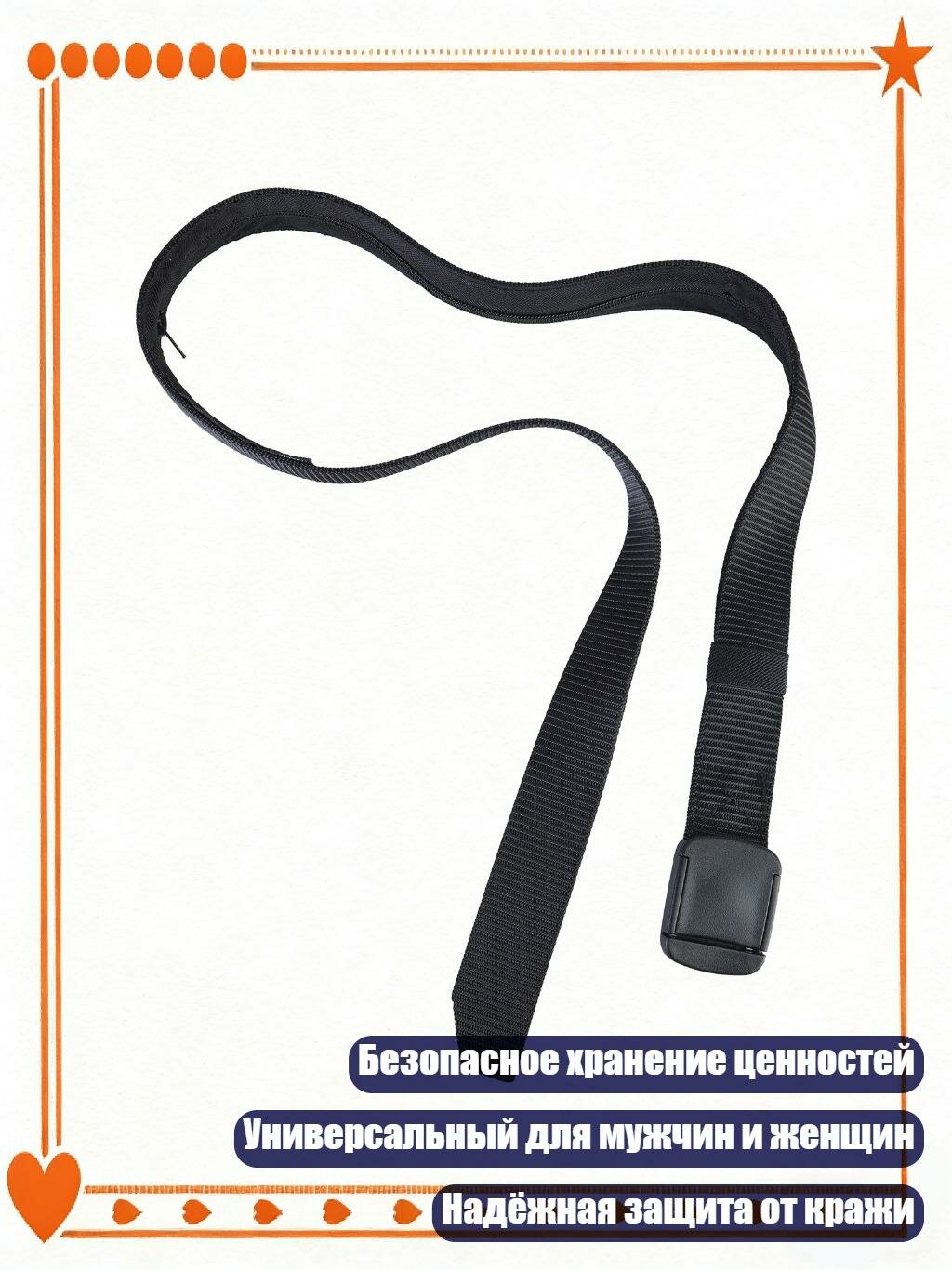 Скрытый пояс-кошелёк для хранения денег