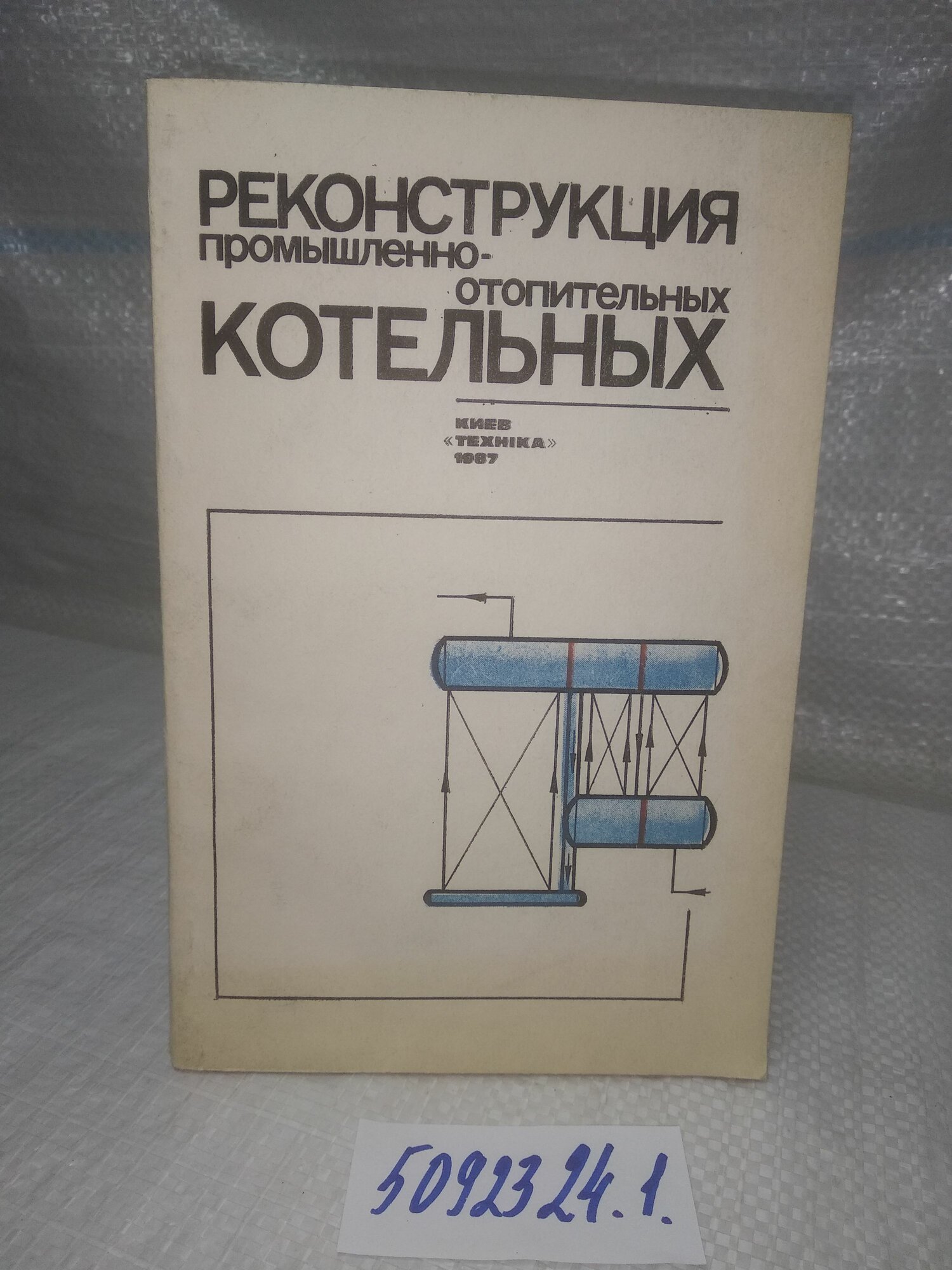 Реконструкция промышленно-отопительных котельных, Л. Ф. Глущенко, Д. С. Шевцов, Н. Ф. Лисицкий и др.