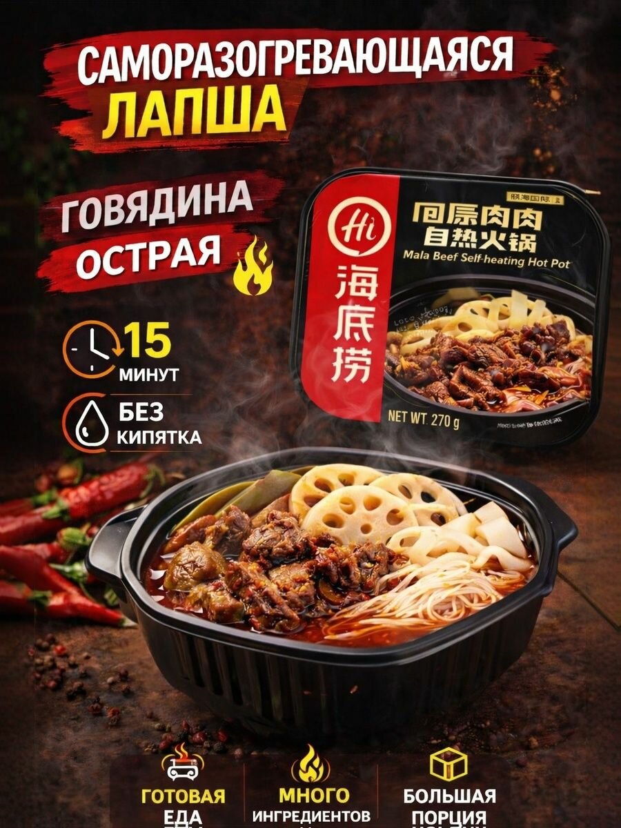 Саморазогревающаяся лапша быстрого приготовления с пряно-острой говядиной, китайский мега дошик hot pot