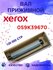 Вал прижимной в сборе Xerox 059K39670 для Xerox VersaLink C605, C605X, C605XL