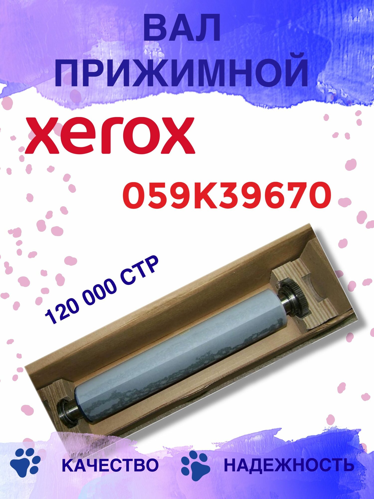Вал прижимной в сборе Xerox 059K39670 для Xerox VersaLink C605, C605X, C605XL