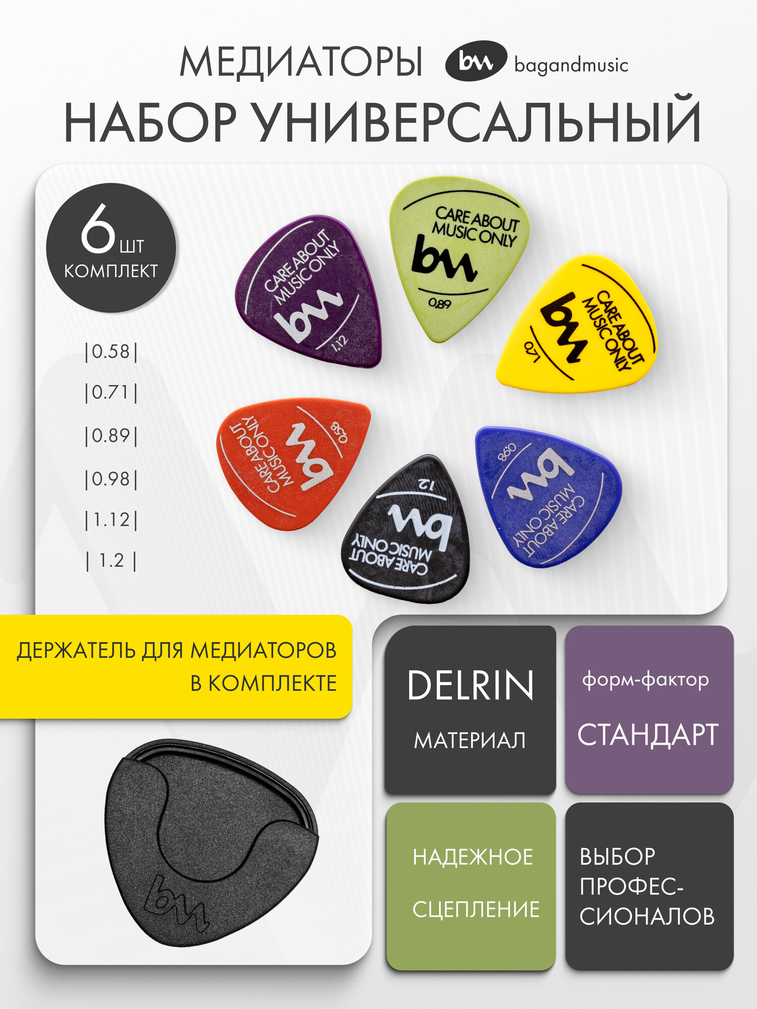 Набор медиаторов стандарт (6шт) с держателем на липучке с пружиной, bagandmusic, цветной, delrin