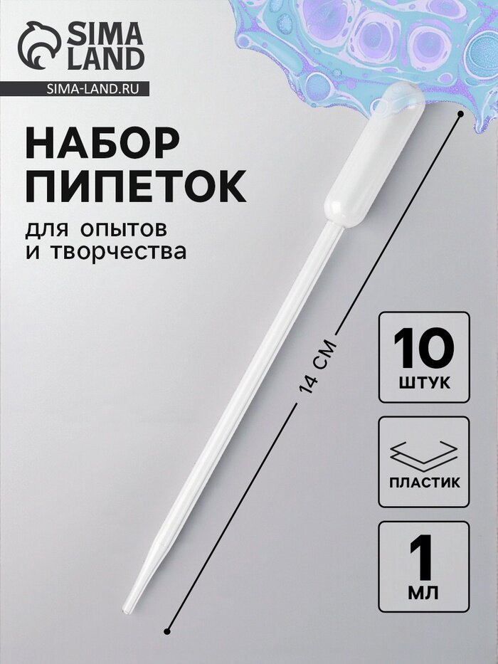 Пипетка 1 мл, для опытов и творчества, набор 10 шт.