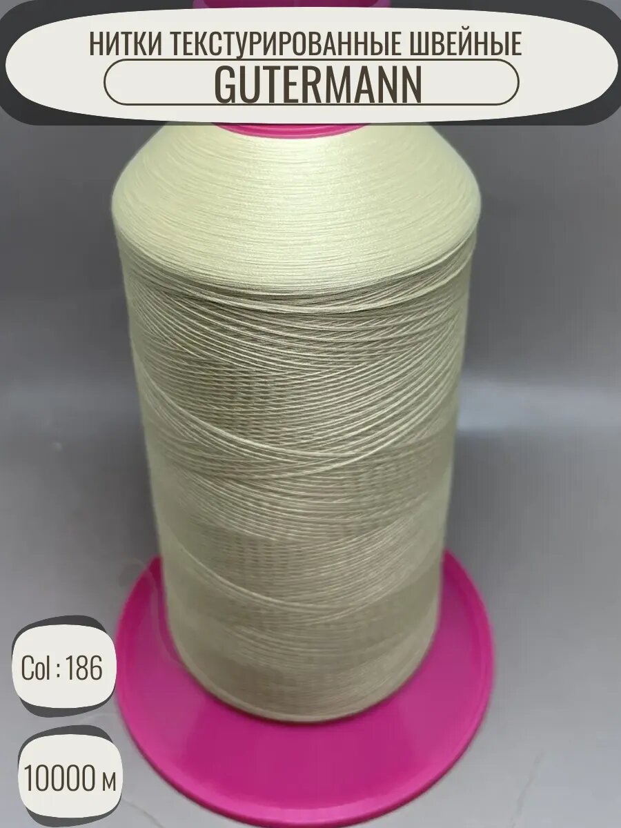 Нитки текстурированные швейные Gutermann 10000 м (1 шт)