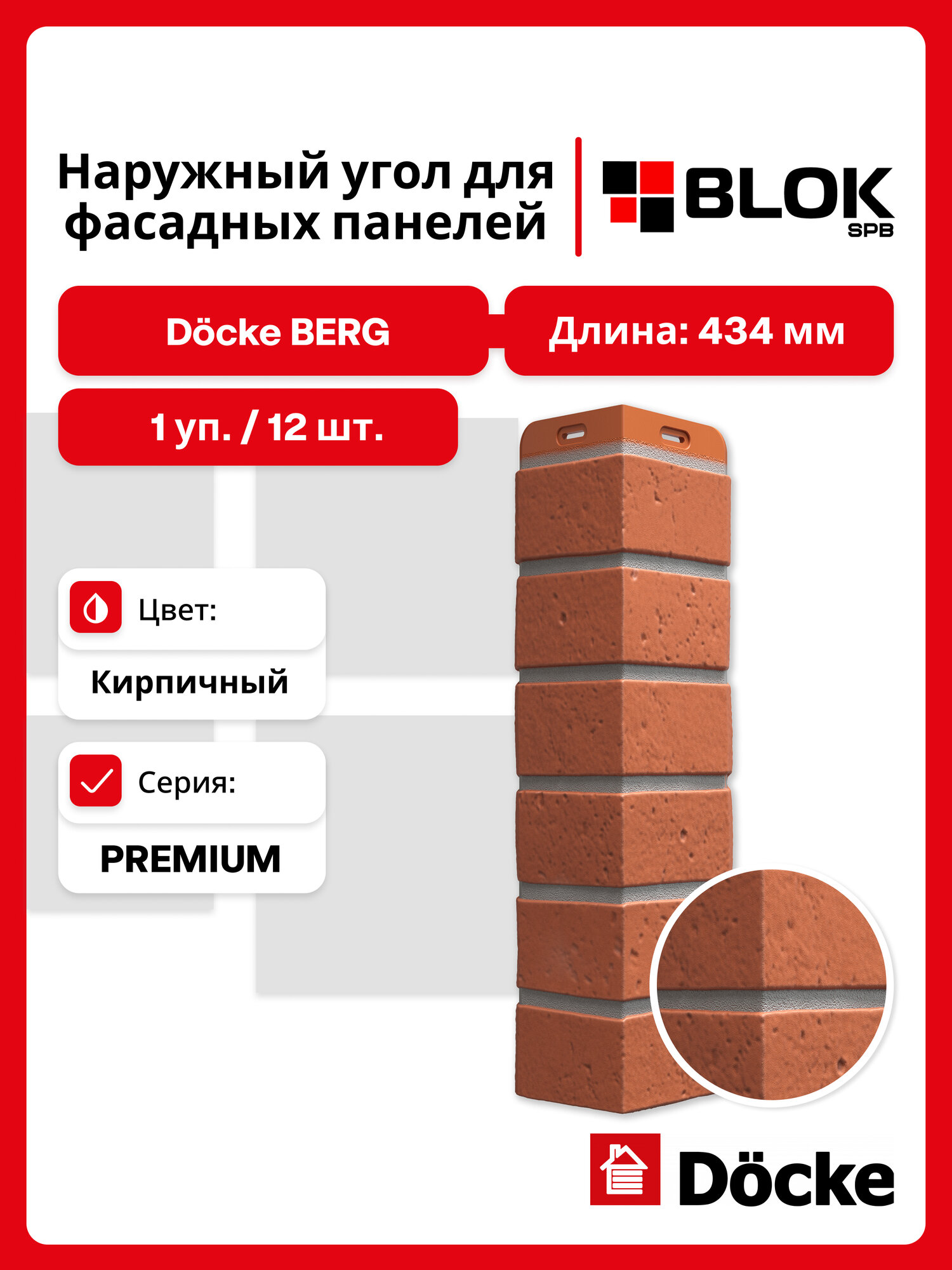 Docke Berg Кирпичный, угол наружный (1 уп. / 12 шт.) для фасадных панелей