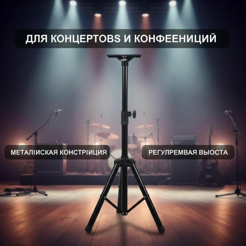 Металлическая напольная стойка-тренога для акустической колонки