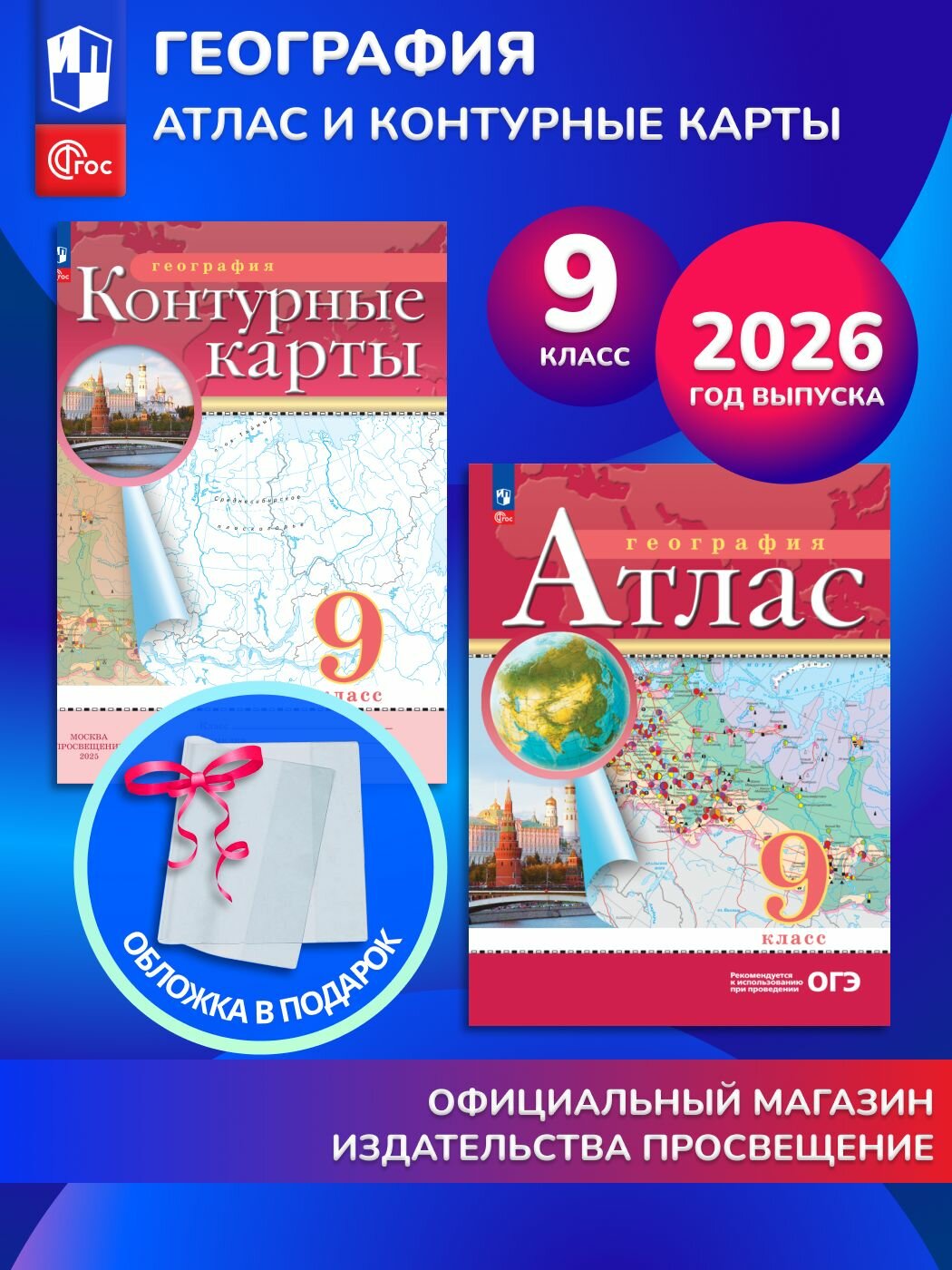 География. 9 класс. Комплект Атлас и контурные карты 2026+обл