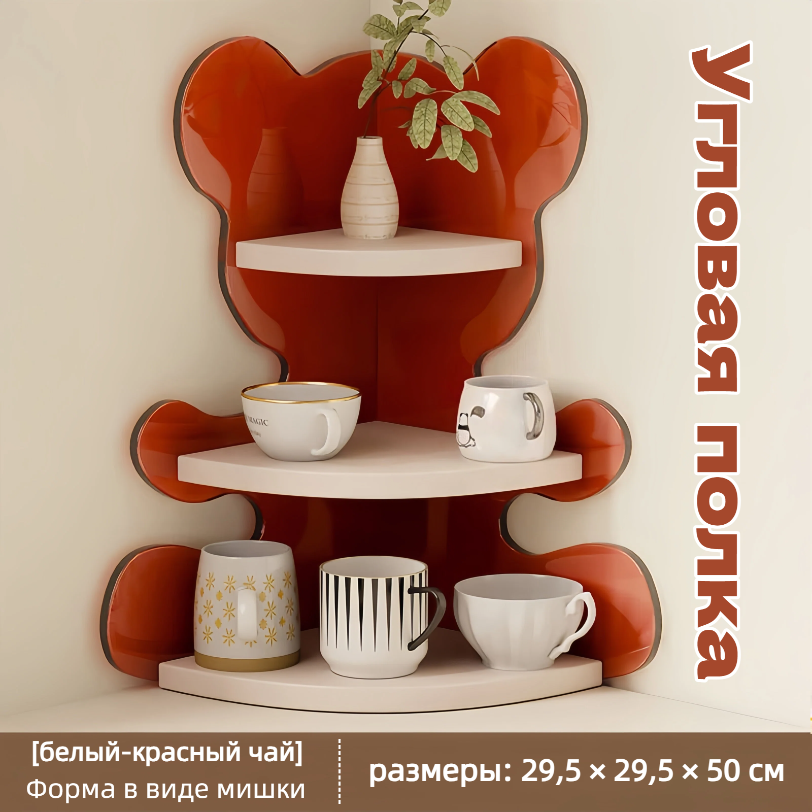 Многоуровневая угловая полка в виде мишки: для чашек и декора