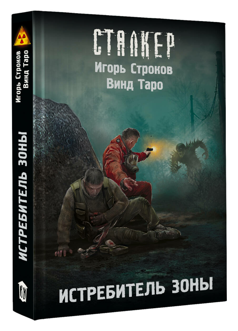 Истребитель Зоны Игорь Строков книга от издательства АСТ Сталкер — фото 1
