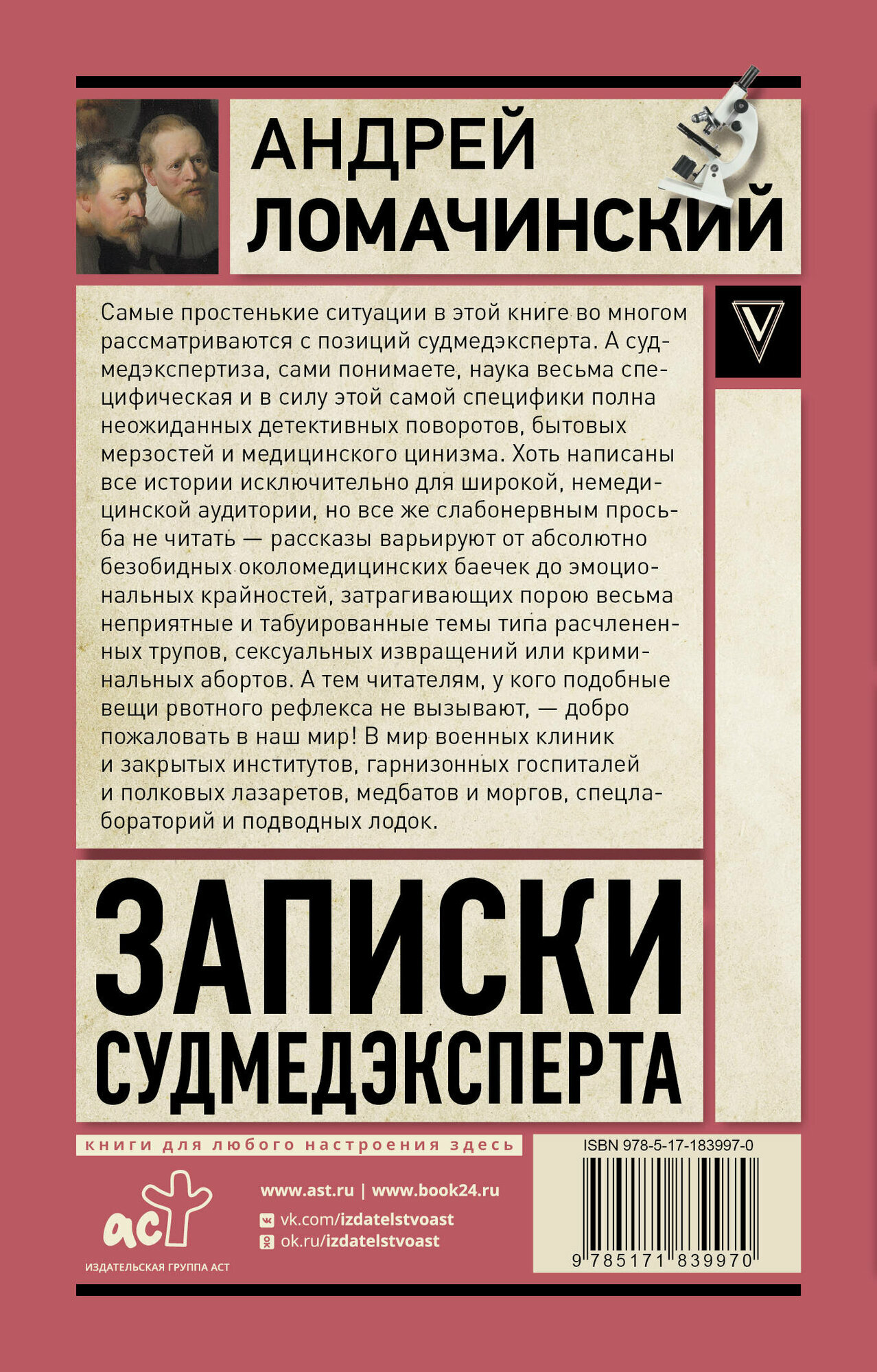Записки судмедэксперта Ломачинский А. А. книга от издательства АСТ — фото 1