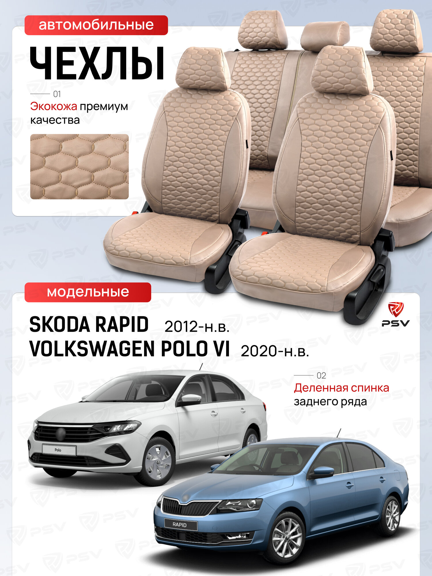 Чехлы на сиденья автомобильные PSV для Skoda Rapid / Шкода рапид 2012-> / VW Polo VI / Поло 6 2020-> бежевый (Loto)