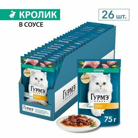 Гурмэ Перл Нежное филе 26 шт по 75 г влажный корм для кошек, со вкусом кролика в соусе