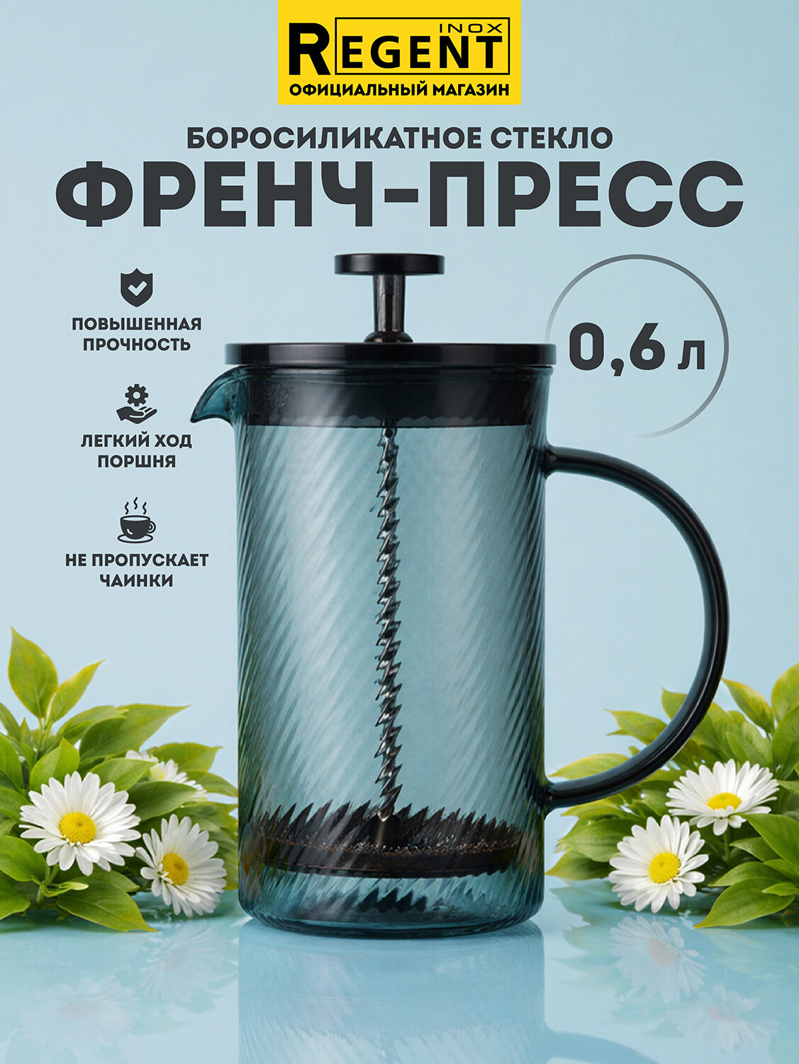 Френч-пресс для чая и кофе, заварочный чайник 0,6 л Regent inox