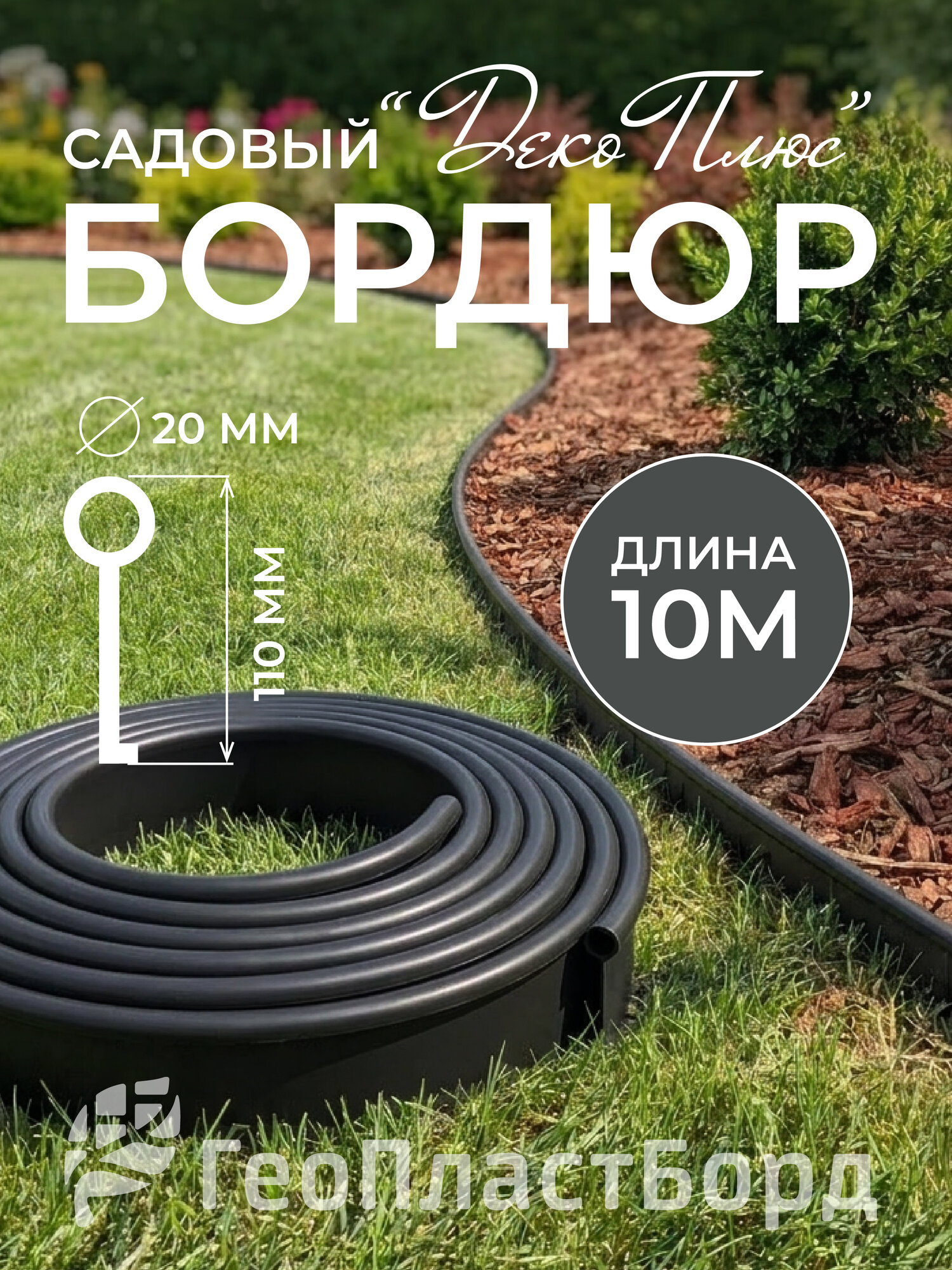 Бордюр садовый ГеоПластБорд деко плюс, для зонирования сада, чёрный, 10 м