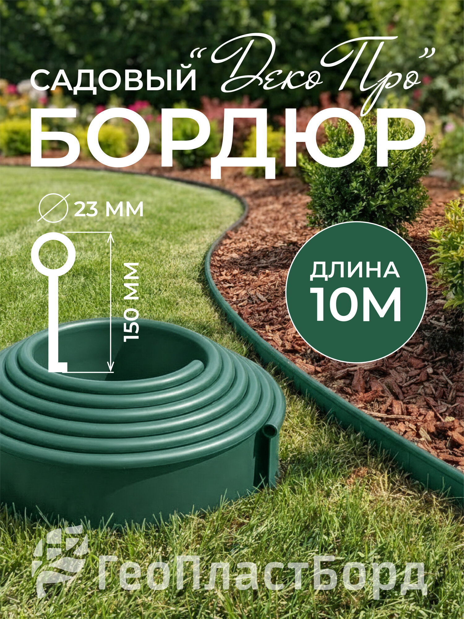 Садовая бордюрная лента Деко Про 10м высота 15 мм цвет зеленый