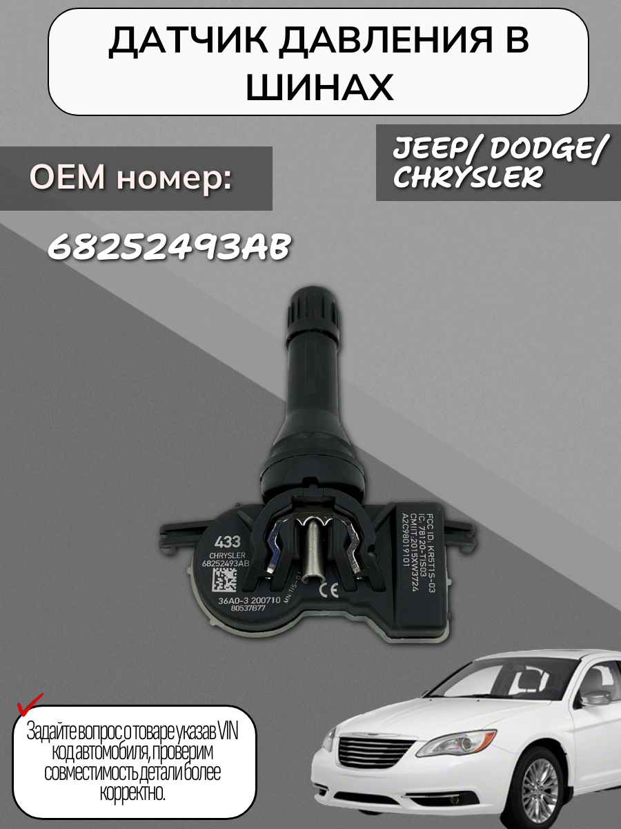 Датчик давления в шинах TPMS 68252493AB, для Jeep/Dodge/Chrysler