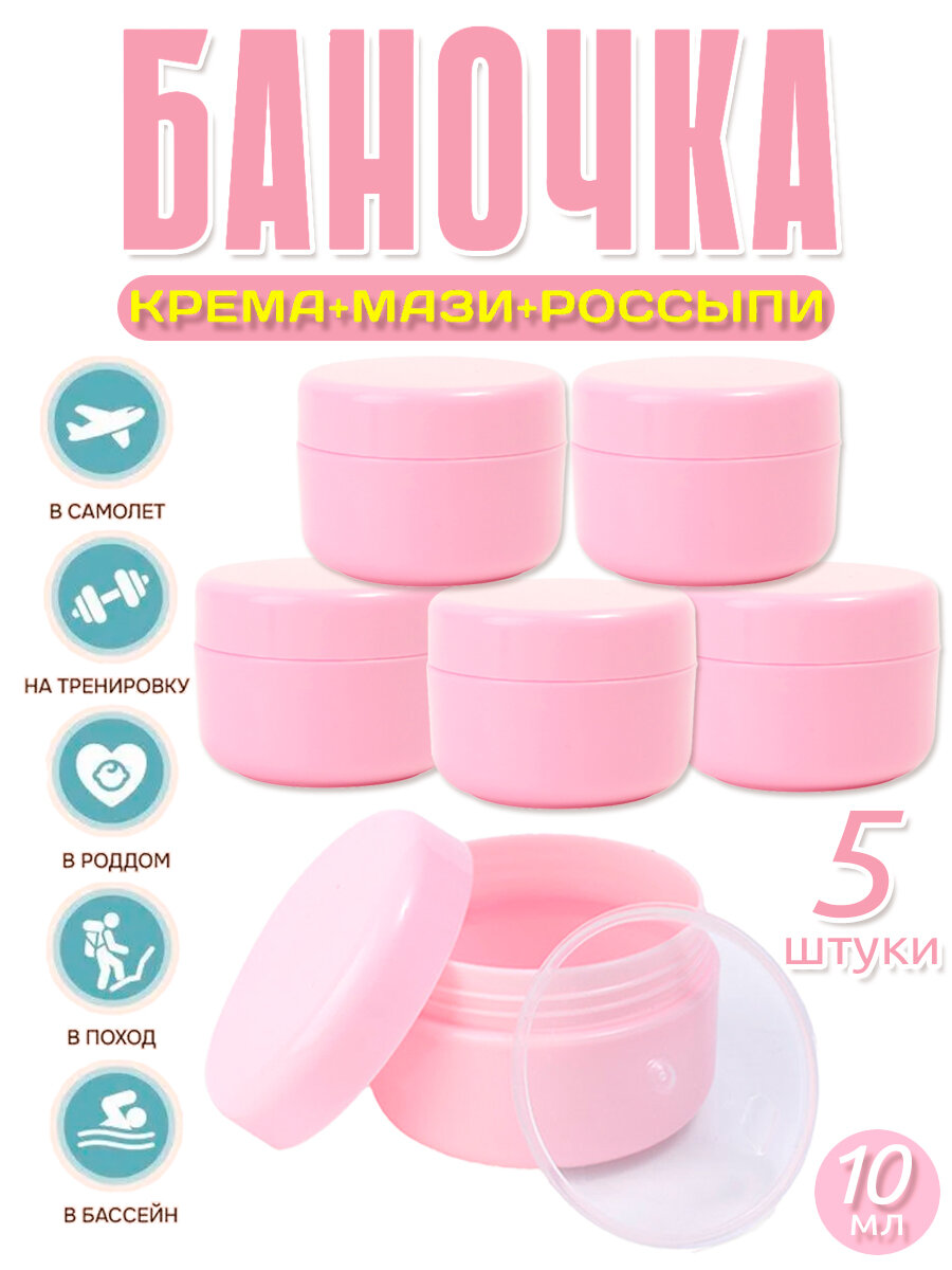 Баночка для хранения, пустая баночка для косметики,10мл, розовый, 5 шт
